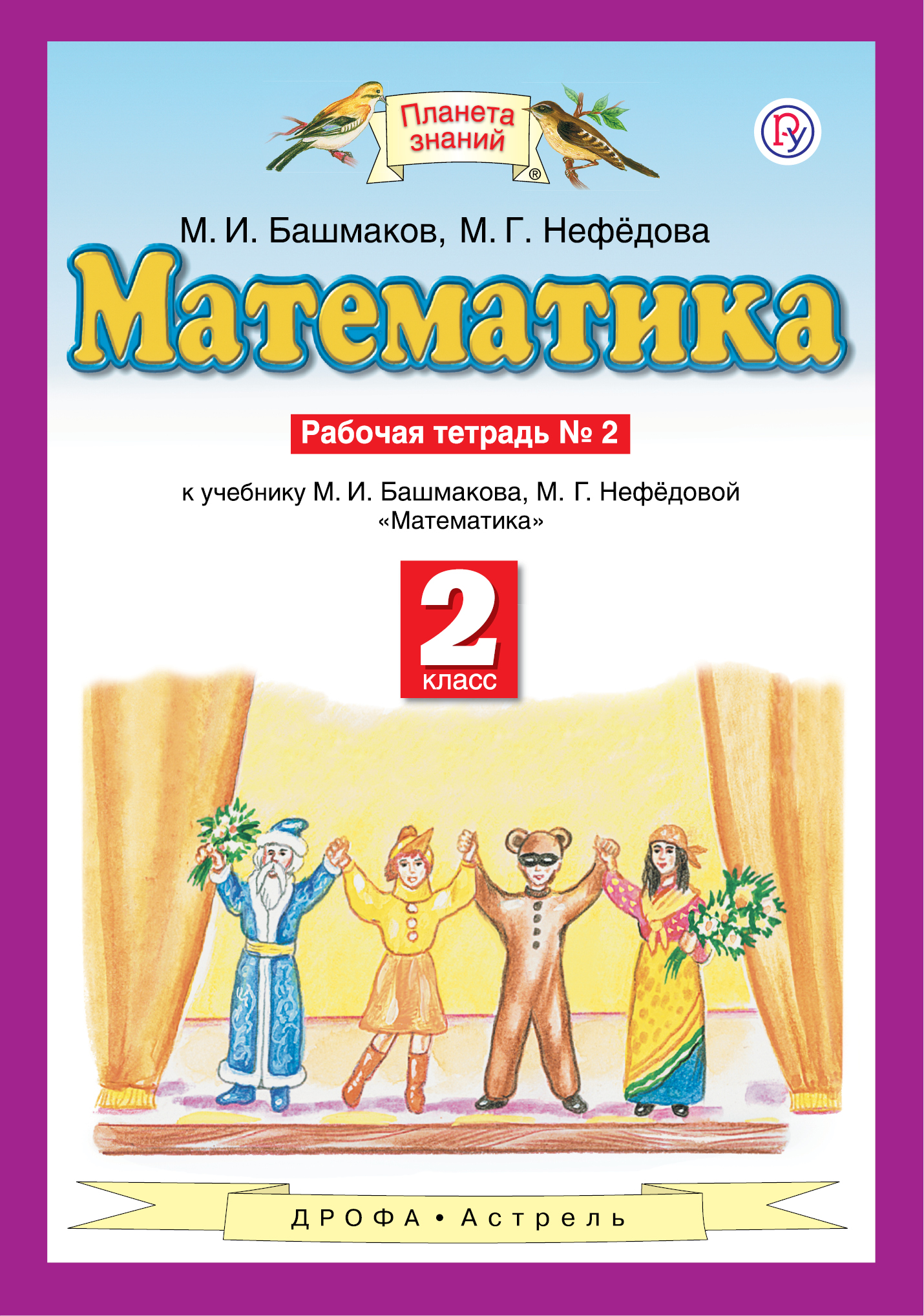 Математика. 2 класс. Рабочая тетрадь №2 - Нефедова М.Г., Башмаков М.И ...
