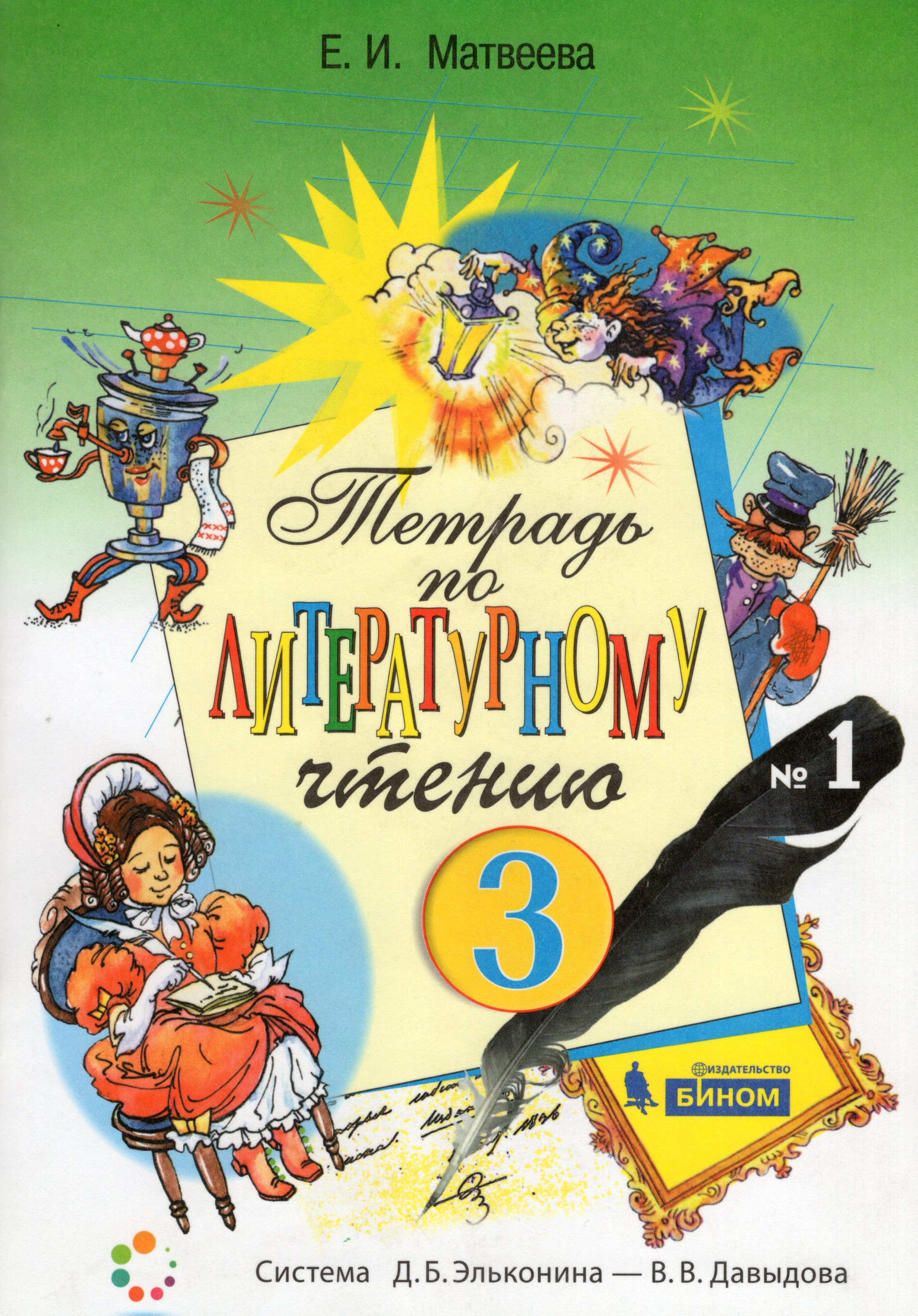 Литературное чтение. 3 класс. Рабочая тетрадь. В 2-х частях - Матвеева ...