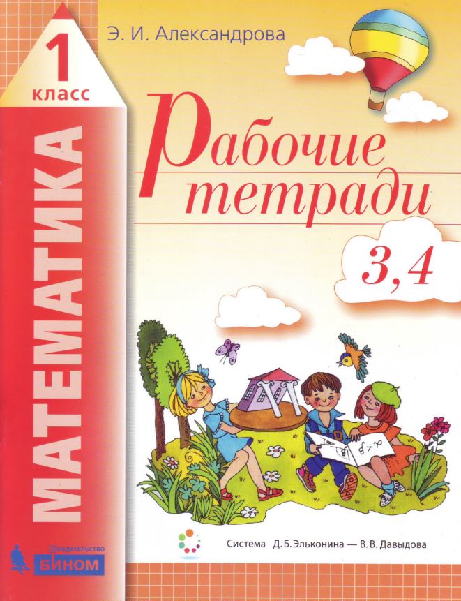 Математика. 1 класс. Рабочие тетради в 4-х ч. Части 3, 4 - Александрова ...