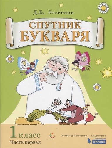 Спутник букваря. Задания и упражнения к букварю Д.Б. Эльконина. 1 класс ...