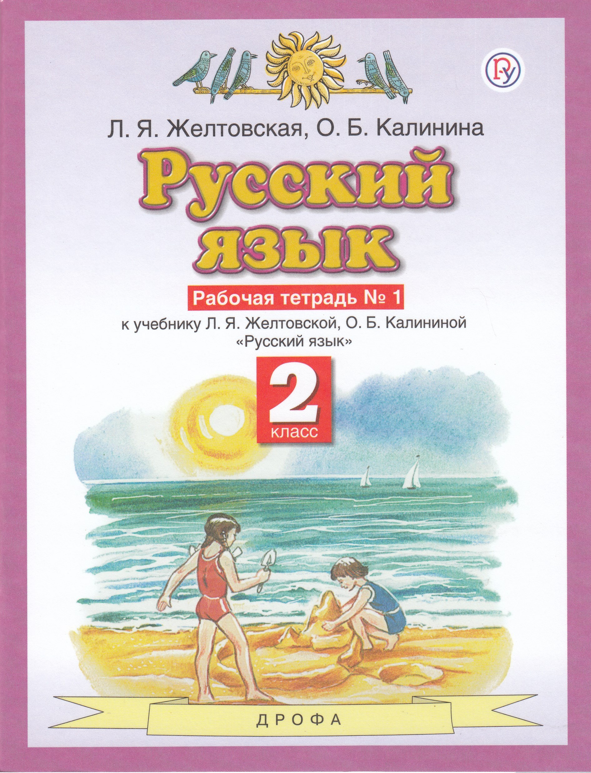 Русский язык. 2 класс. Рабочая тетрадь. В 2-х частях. Часть 1 ...