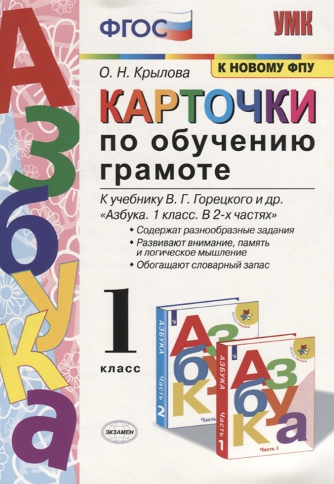 Карточки по обучению грамоте. 1 класс. К учебнику В. Горецкого и др ...
