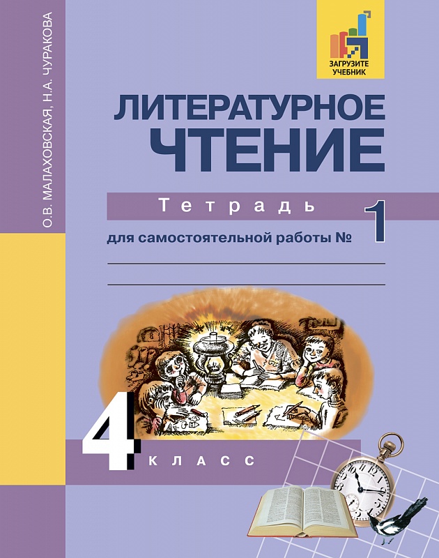 Литературное чтение. 4 класс.Тетрадь для самостоятельной работы. Часть ...