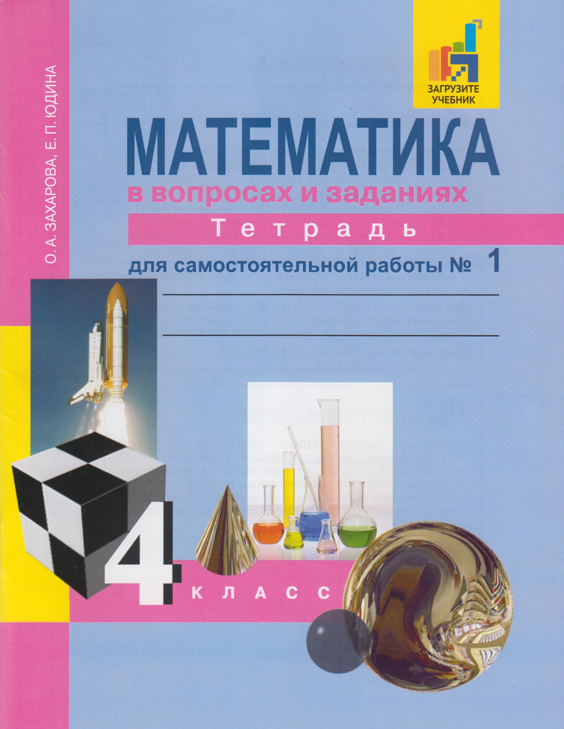 Математика в вопросах и заданиях. 4 класс. Тетрадь для самостоятельной ...