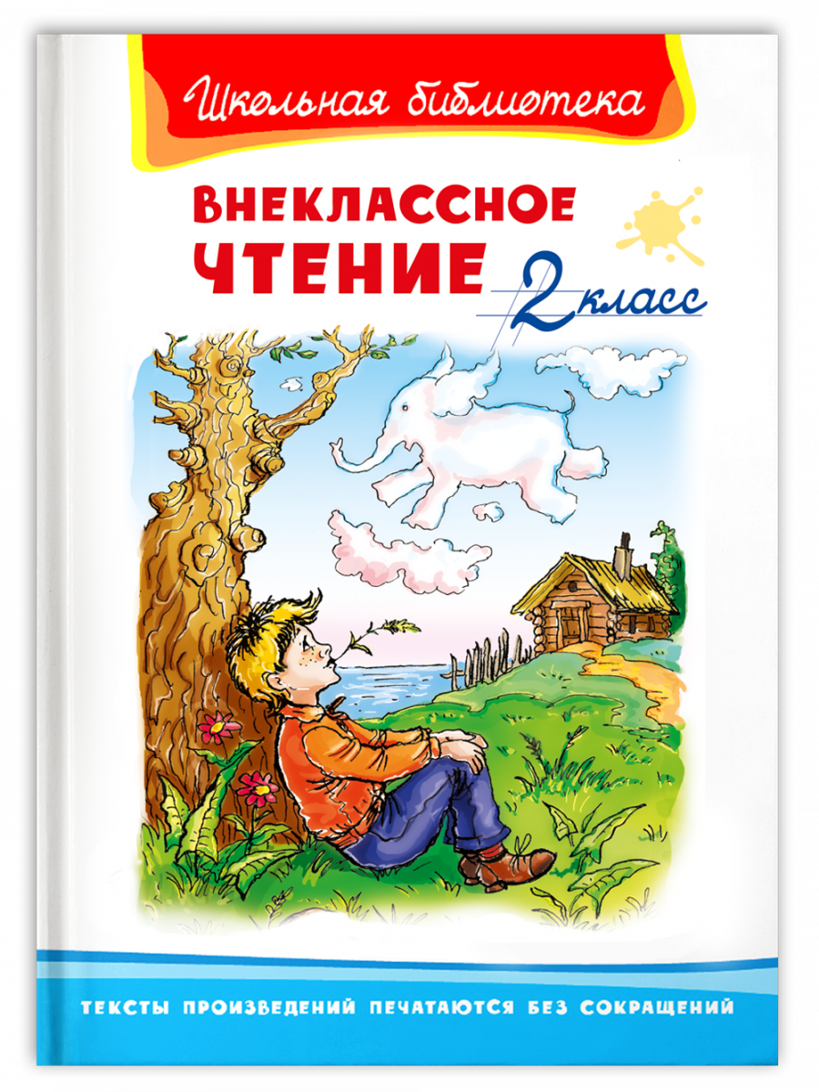 Внеклассное чтение. 2 класс - | Купить с доставкой в книжном интернет ...