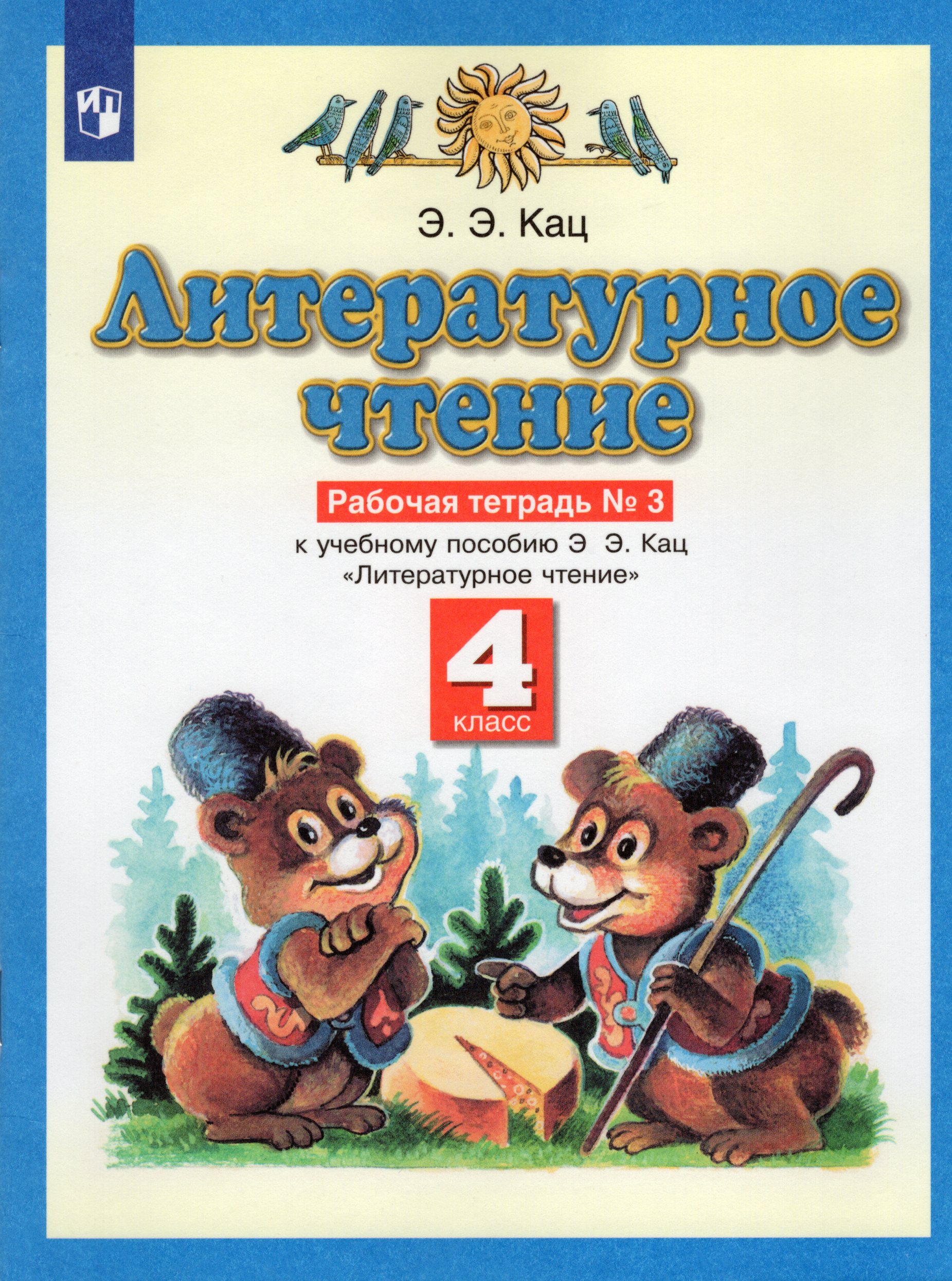 Литературное чтение. 4 класс. Рабочая тетрадь. Часть 3 - Кац Э.Э ...