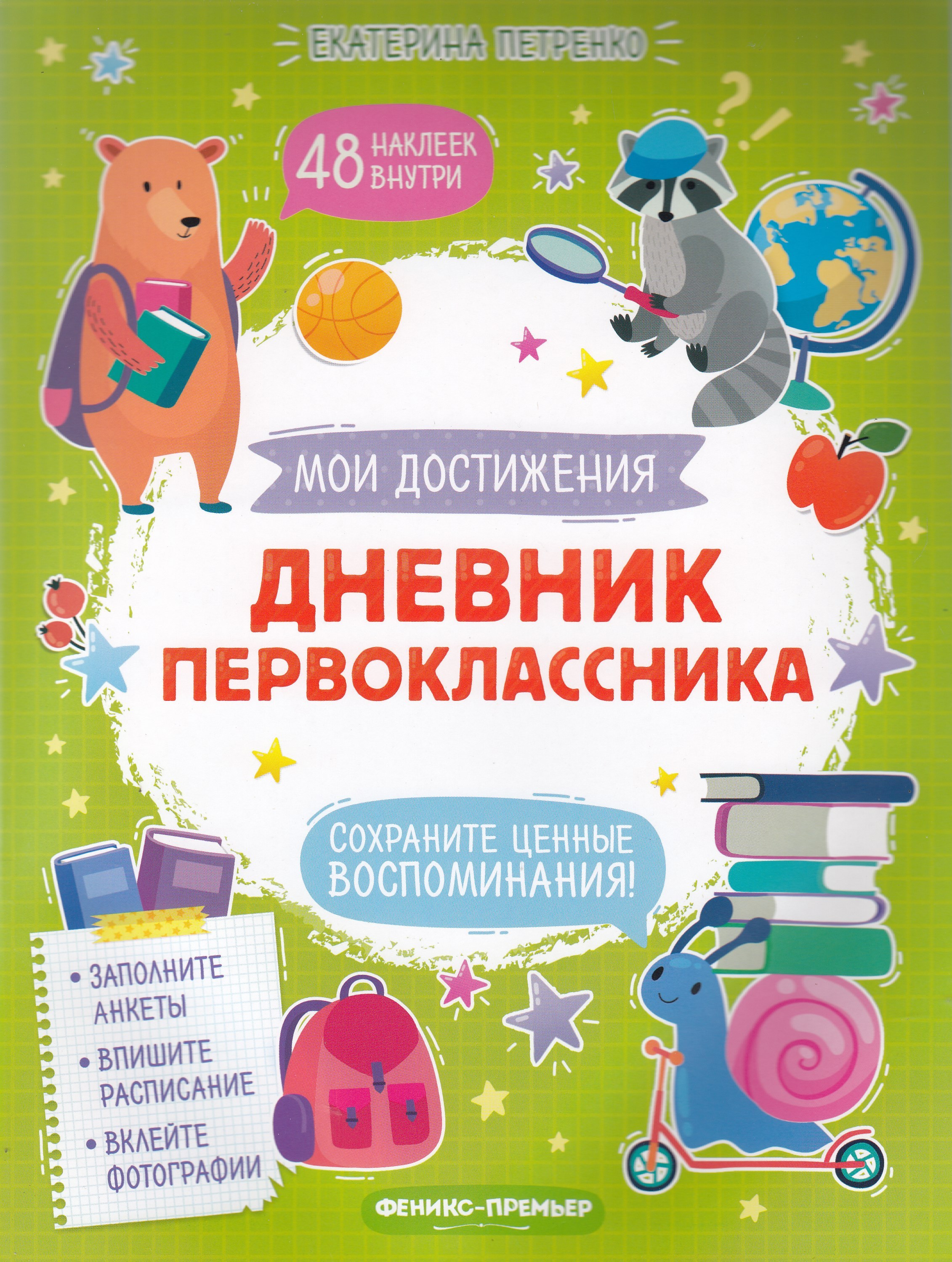 Дневник первоклассника - Петренко Е. | Купить с доставкой в книжном ...