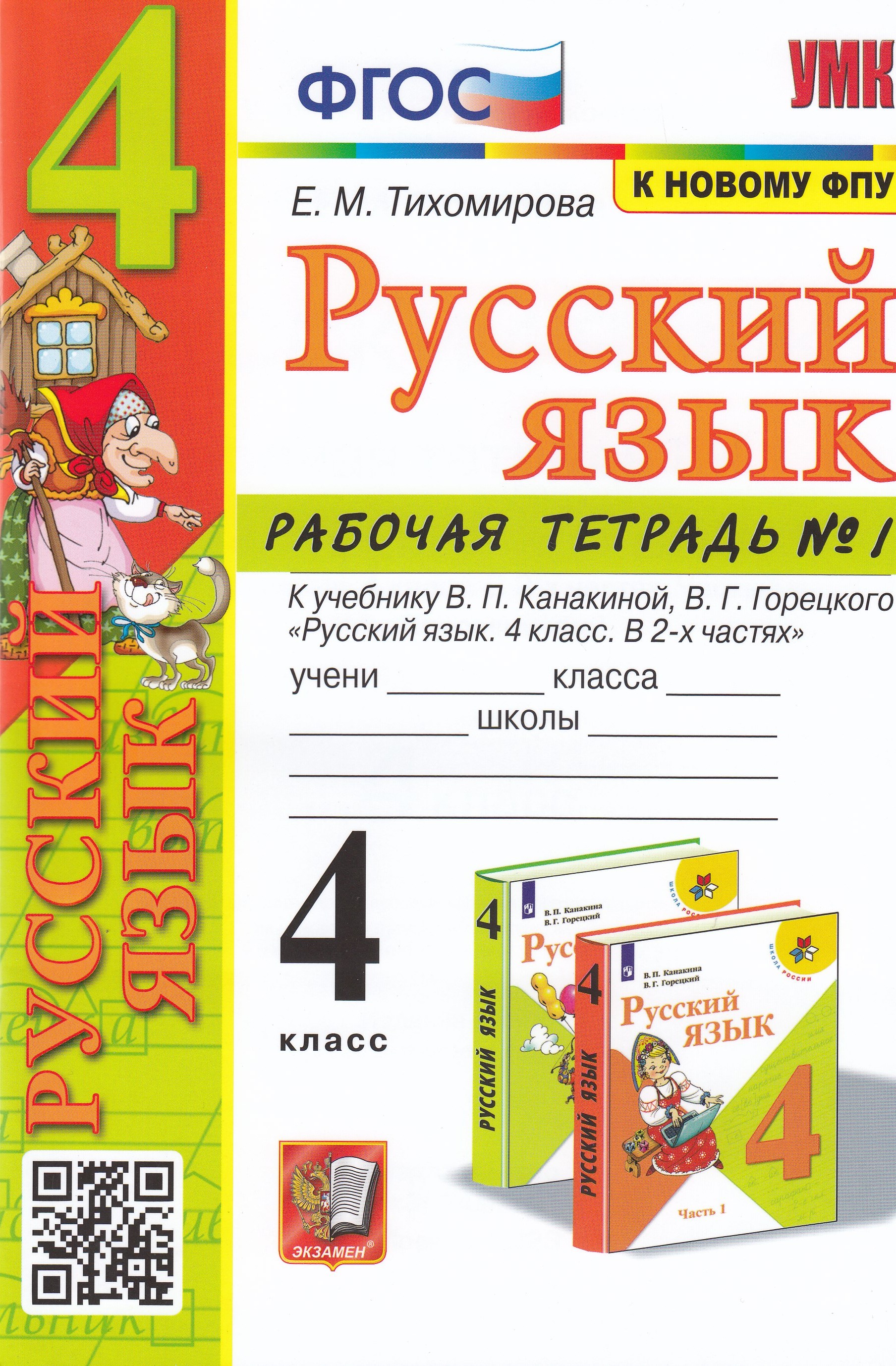 Русский язык. 4 класс. Рабочая тетрадь. Часть 1. К учебнику В.П ...