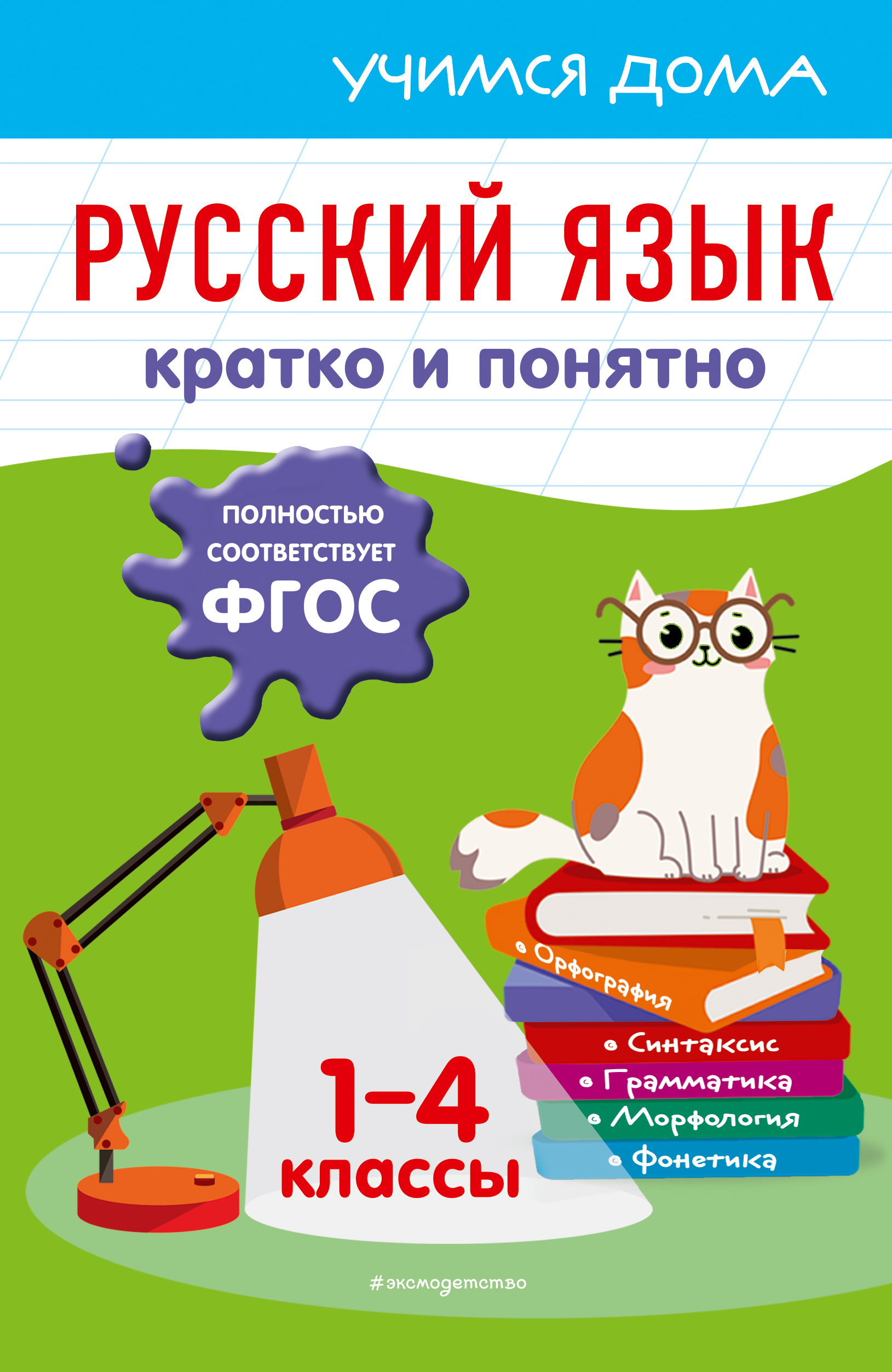Русский язык. Кратко и понятно. 1-4 классы - Безкоровайная Е.В ...
