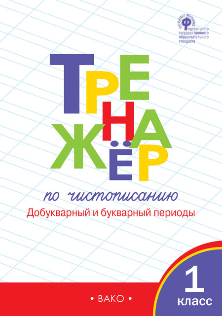 Тренажер по чистописанию. Добукварный и букварный периоды. 1 класс ...