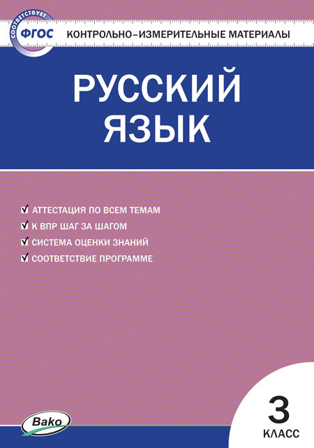 Контрольно-измерительные материалы. Русский язык. 3 класс - Яценко И.Ф ...