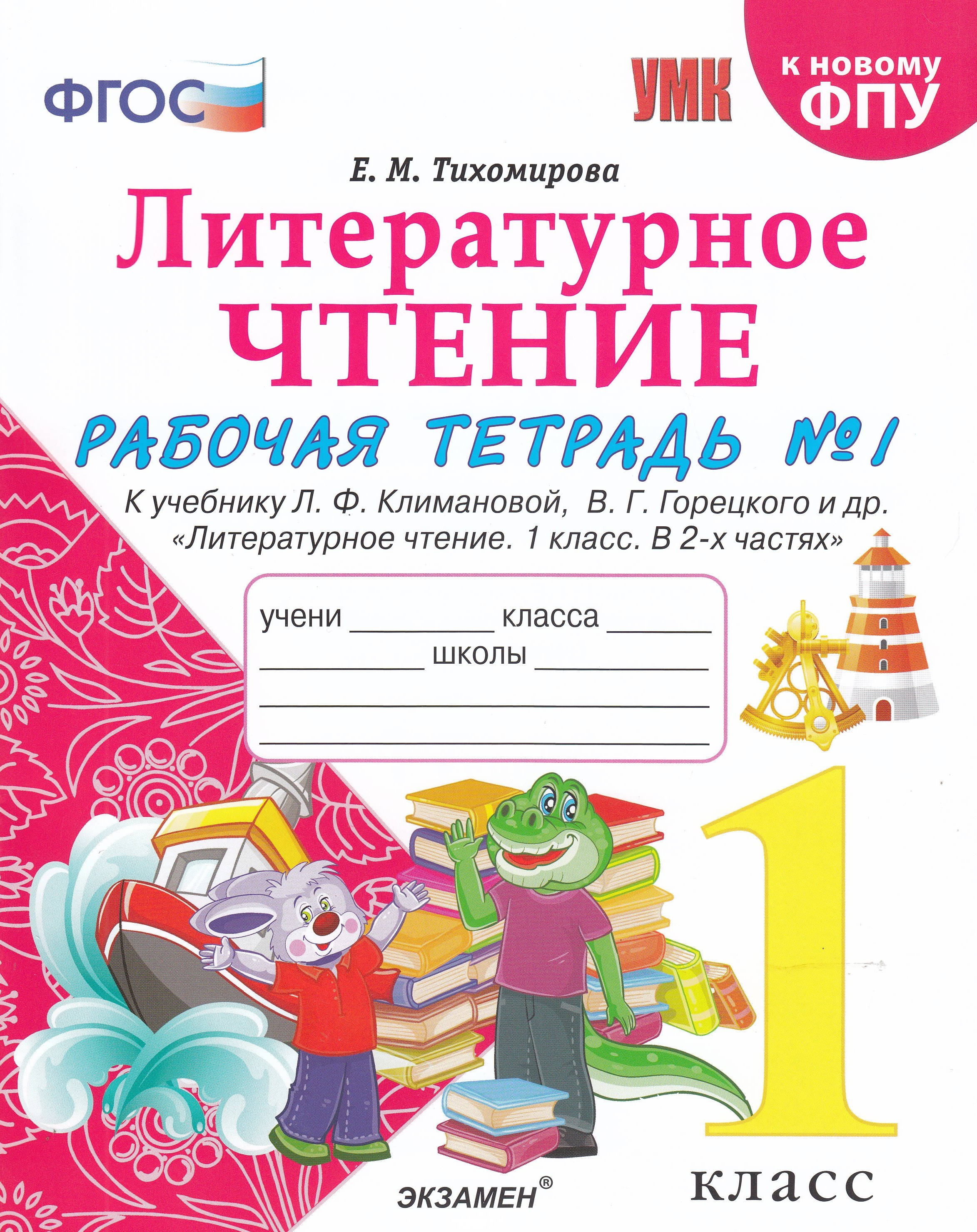 Литературное чтение. 1 класс. Рабочая тетрадь № 1. К учебнику Л. Ф ...