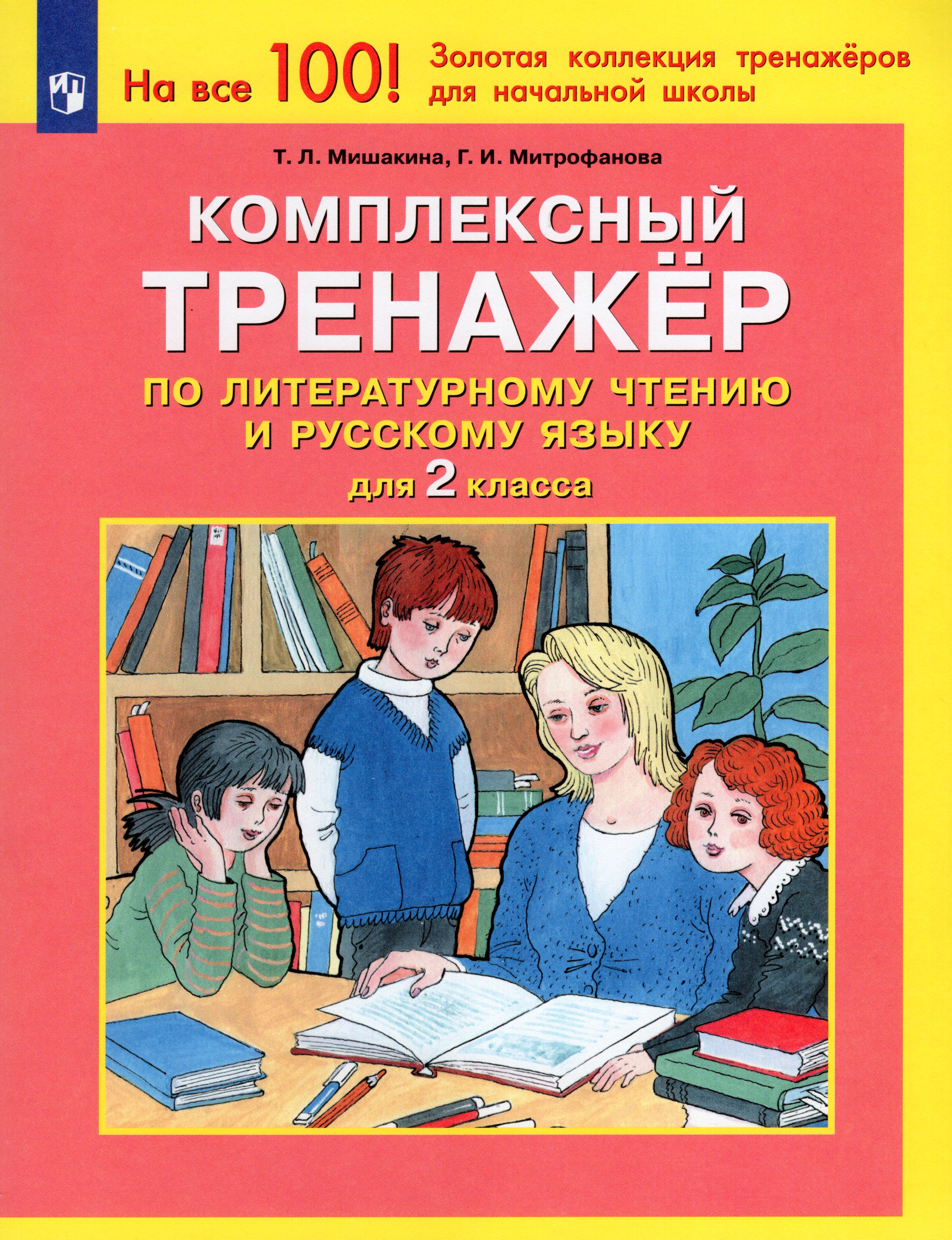 Комплексный тренажер по литературному чтению и русскому языку для 2 ...