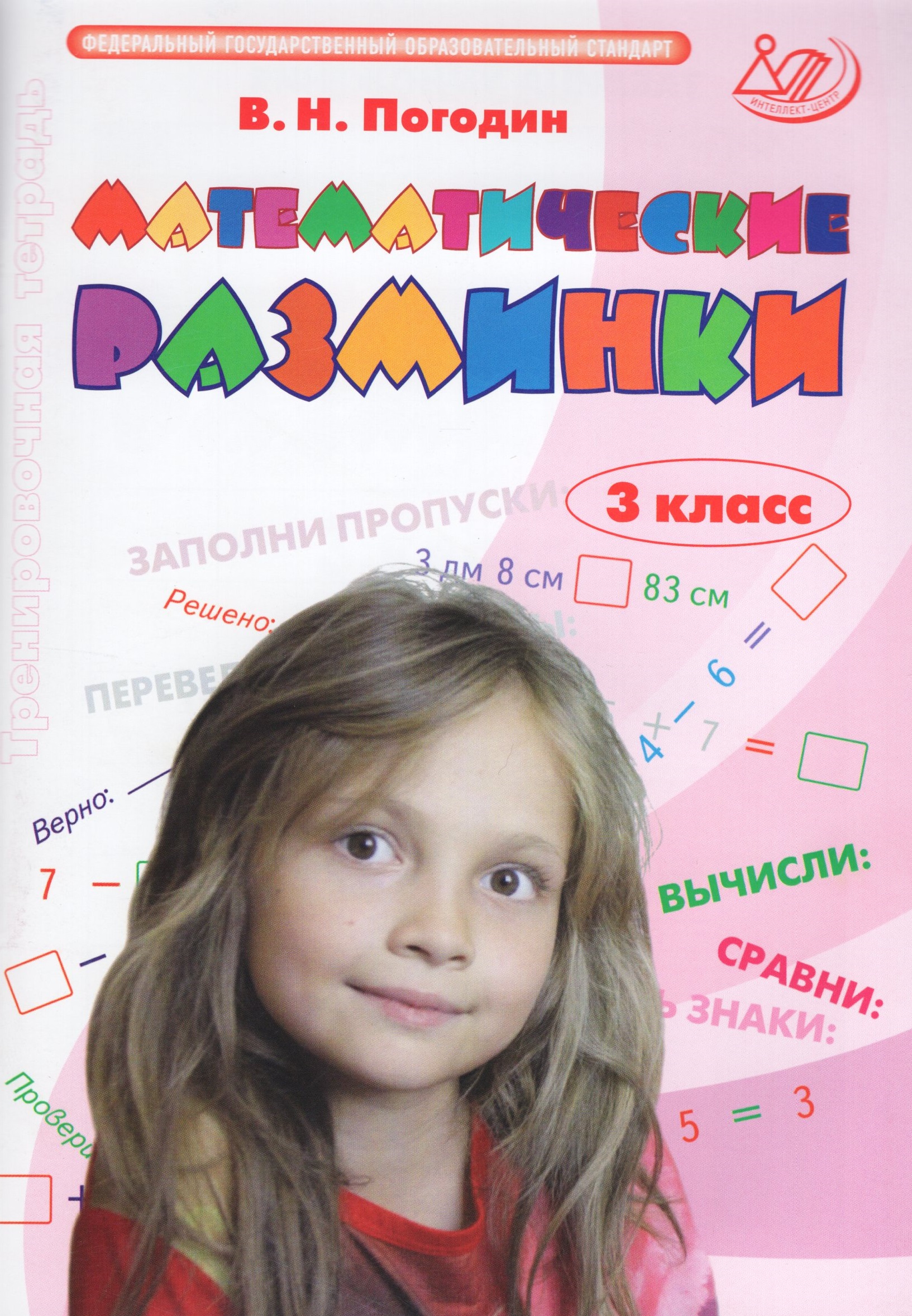 Математические разминки. 3 класс. Тренировочная тетрадь - Погодин В.Н ...