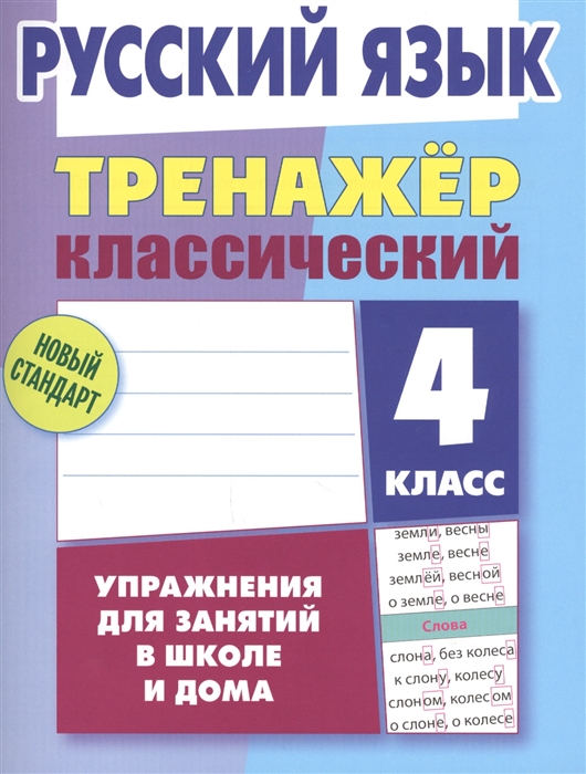 Русский язык. 4 класс. Тренажер - Карпович А.Н. | Купить с доставкой в ...