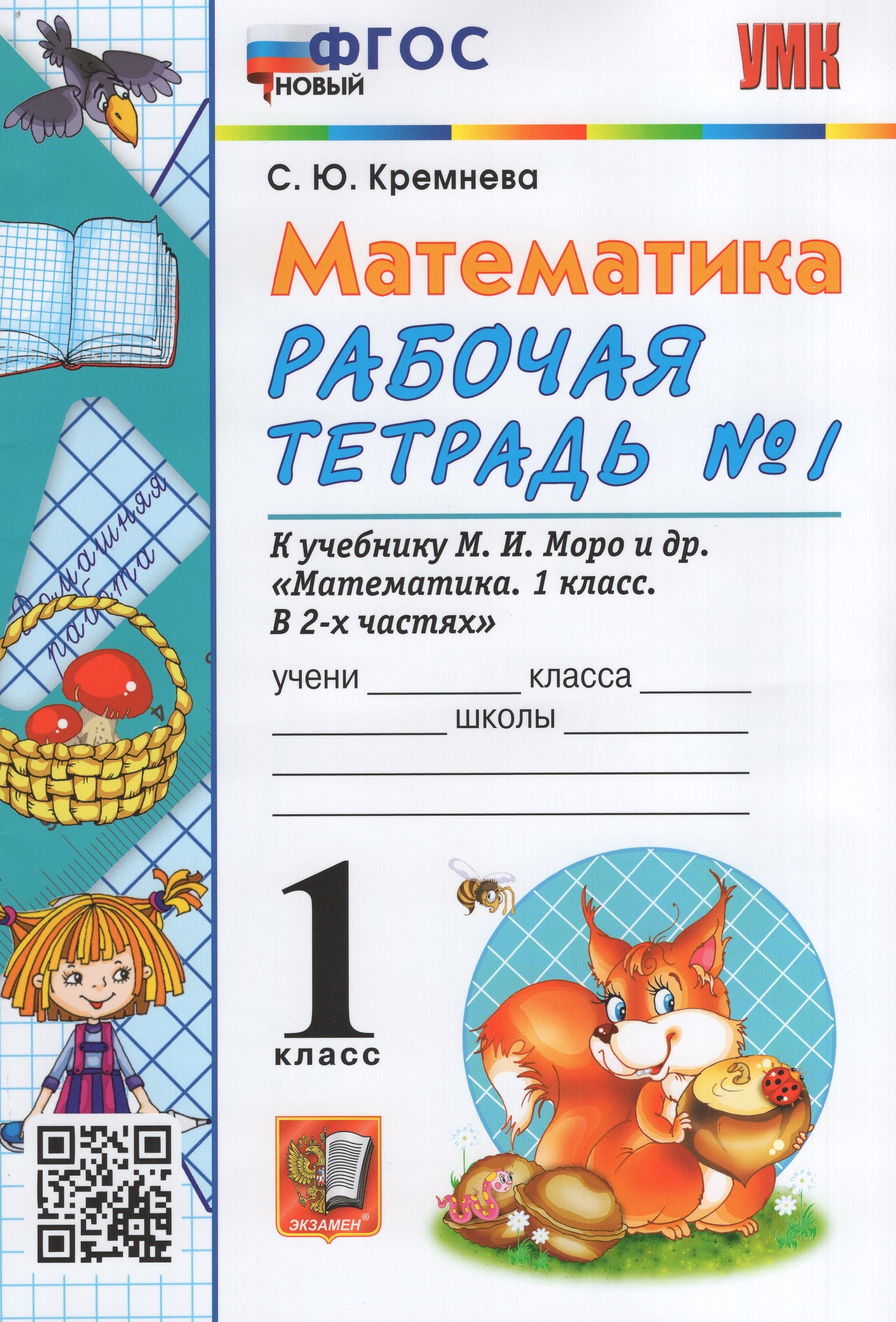Математика. 1 класс. Рабочая тетрадь № 1. К учебнику М. И. Моро и др ...