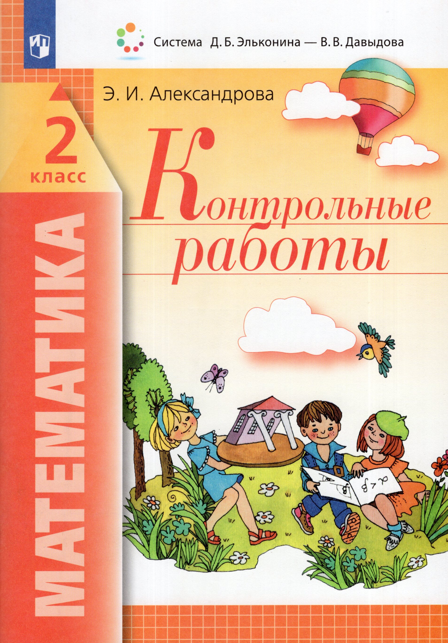 Математика. 2 класс. Контрольные работы - Александрова Э.И. | Купить с ...