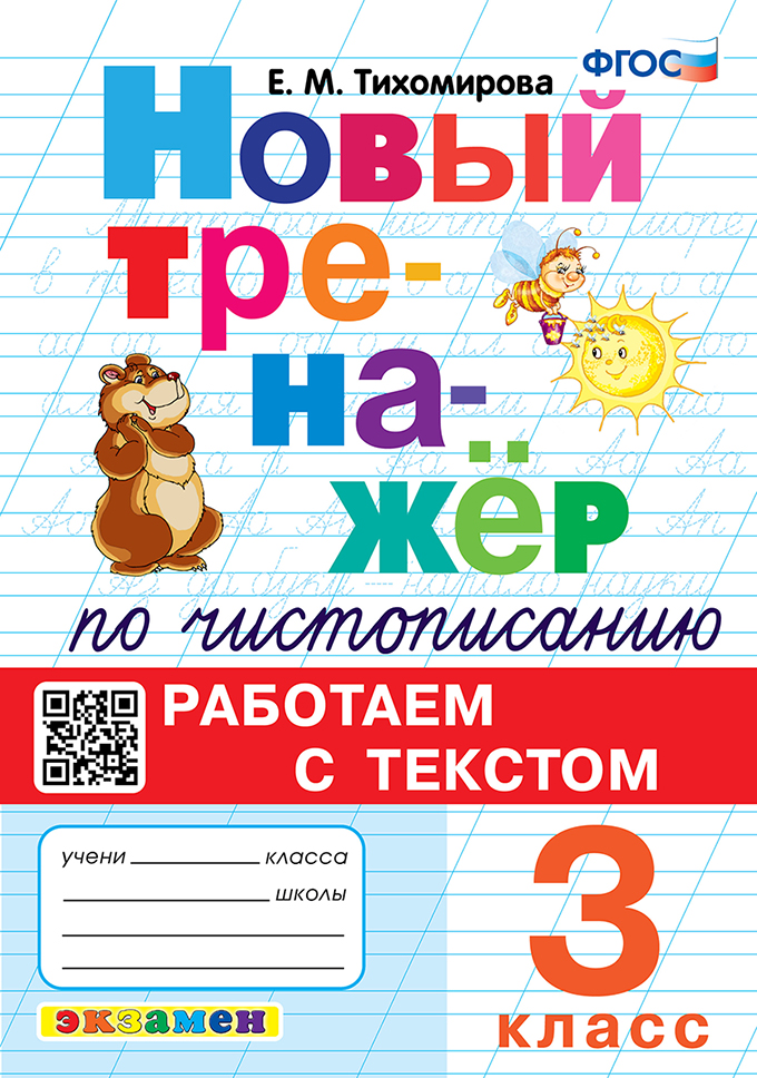 Новый тренажер по чистописанию. 3 класс. Работаем с текстом ...