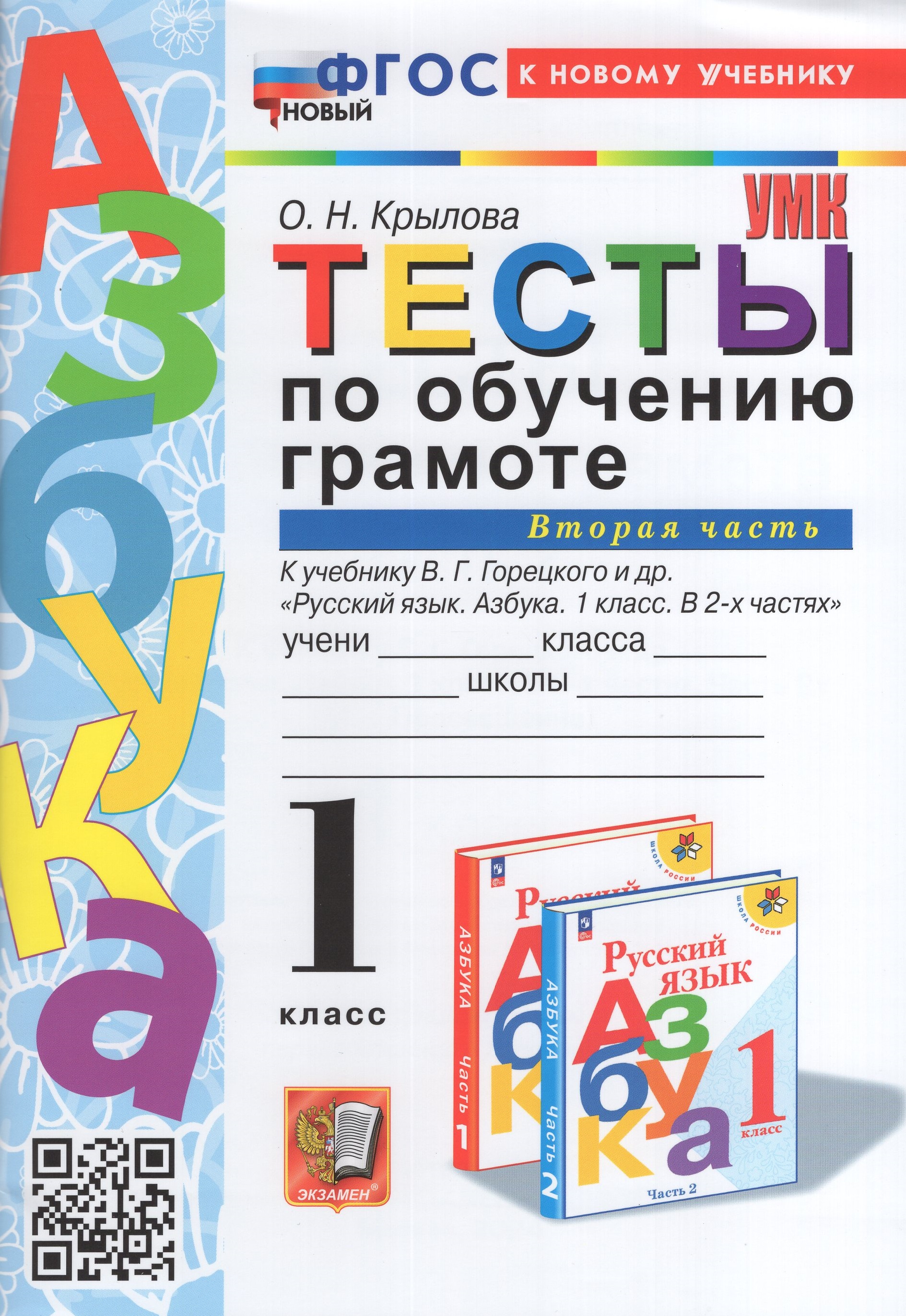 Обучение грамоте. 1 класс. Тесты. Часть 2. К учебнику В.Г. Горецкого ...
