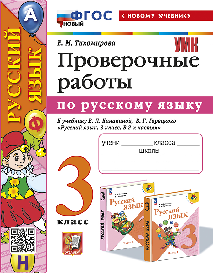 Русский язык. 3 класс. Проверочные работы - Тихомирова Е.М. | Купить с ...
