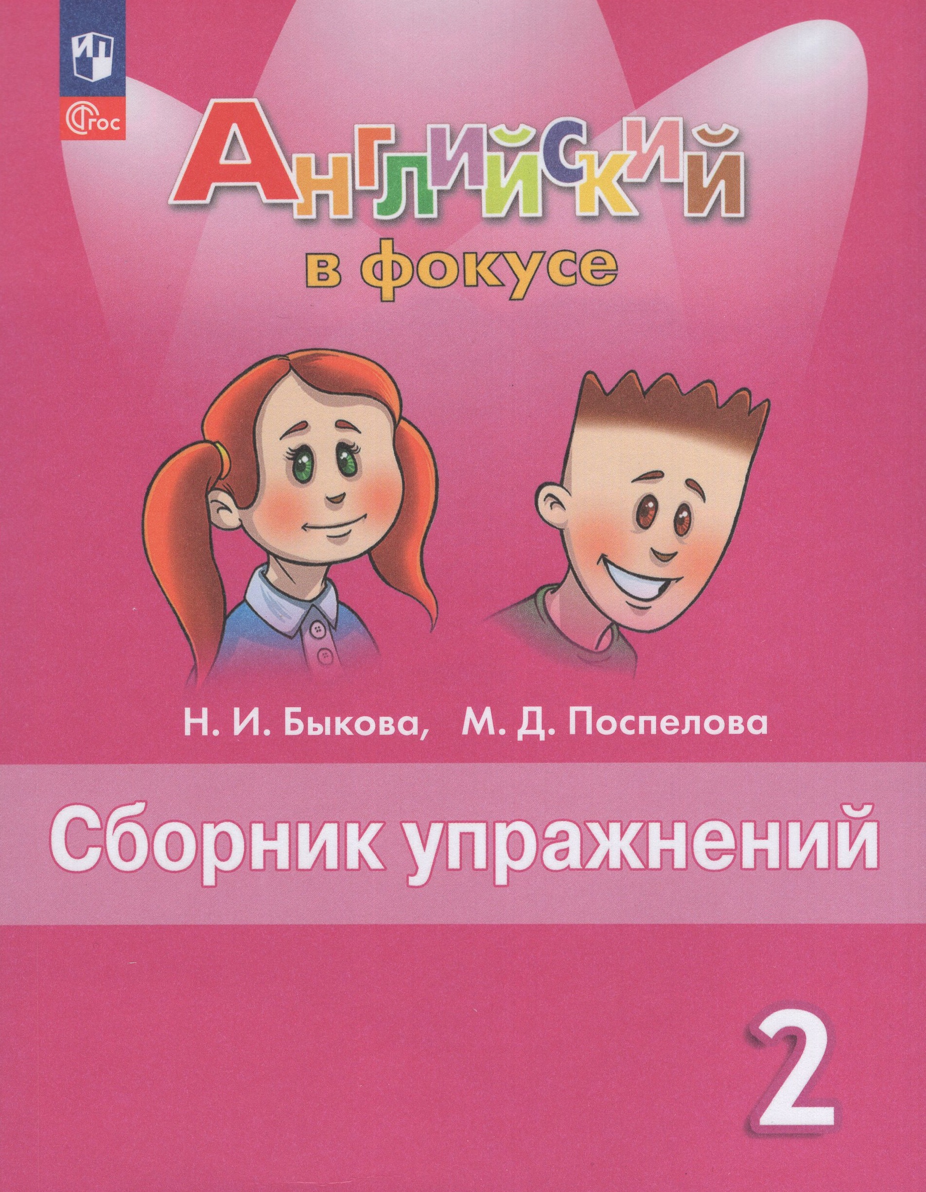 Английский язык. 2 класс. Сборник упражнений - Быкова Н.И., Поспелова М ...