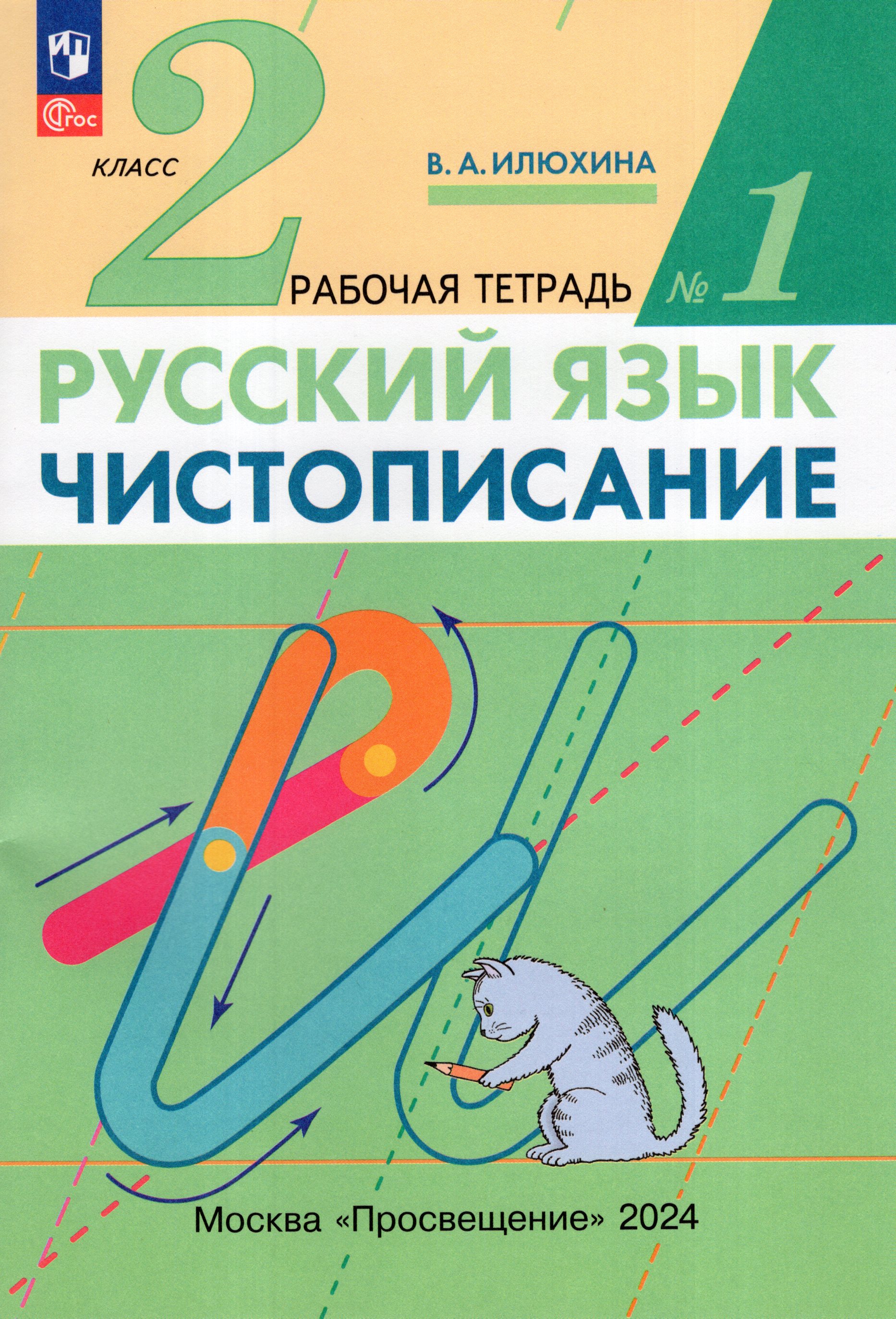 Чистописание. 2 класс. Рабочая тетрадь. Часть 1 - Илюхина В.А. | Купить ...