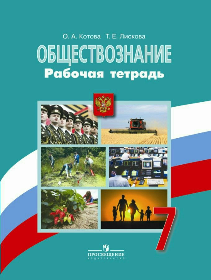 Обществознание. Рабочая тетрадь. 7 класс - Котова О.А., Лискова Т.Е ...