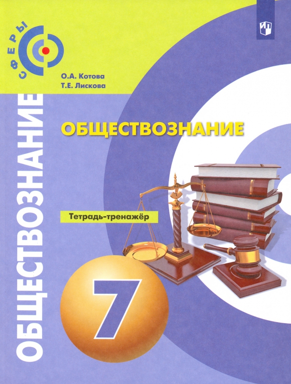 Обществознание. Тетрадь-тренажер. 7 класс - Лискова Т.Е. | Купить с ...