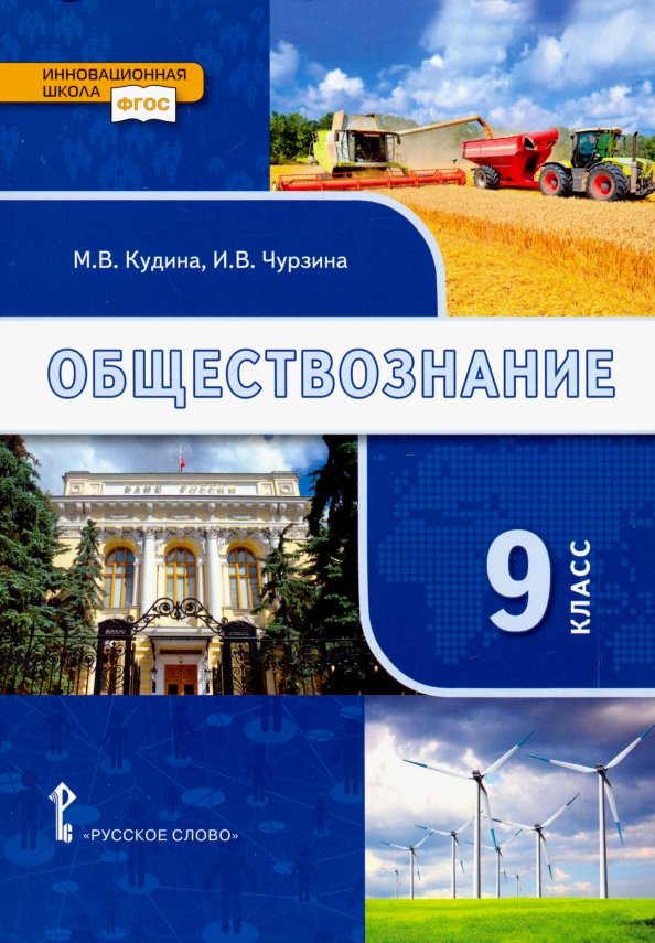 Обществознание. 9 класс. Учебник - Чурзина И.В. | Купить с доставкой в ...