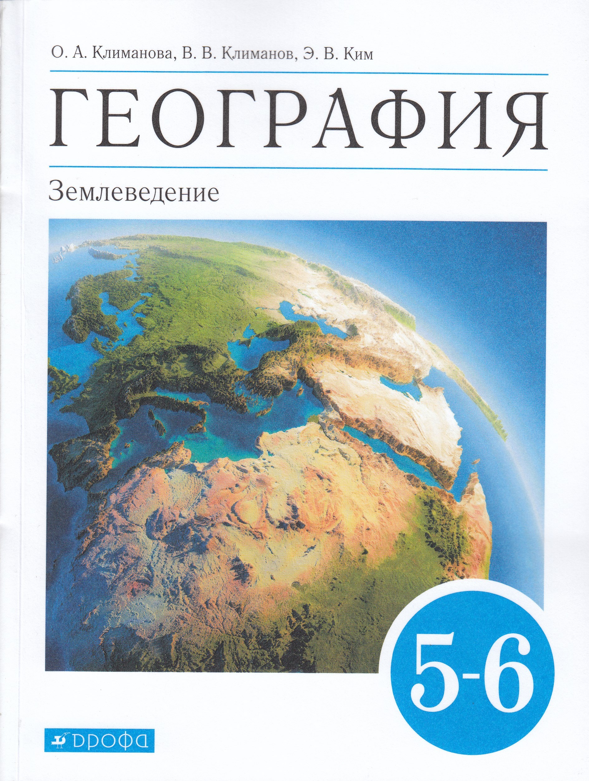 География. Землеведение. 5-6 класс. Учебник - Ким Э.В. | Купить с ...