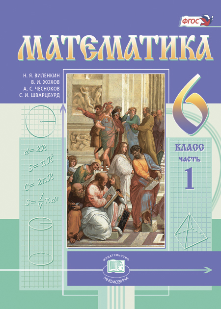 Математика. 6 класс. Учебник. В 2-х частях - Виленкин Н.Я. | Купить с ...