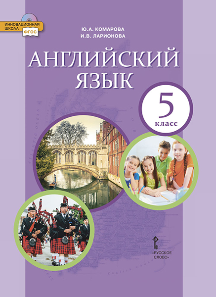 Английский язык. 5 класс. Учебник - Ларионова И.В. | Купить с доставкой ...