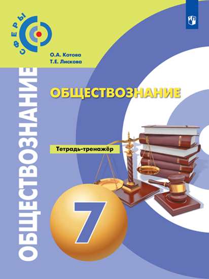 Обществознание. 7 класс. Тетрадь-тренажер - Котова О.А., Лискова Т.Е ...