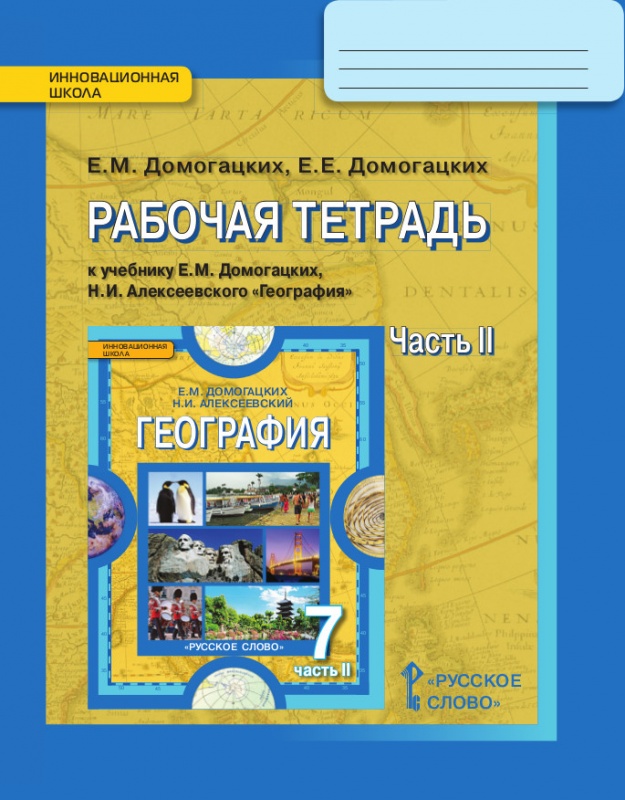 География. 7 класс. Рабочая тетрадь. Часть 2 - Домогацких Е.М. | Купить ...