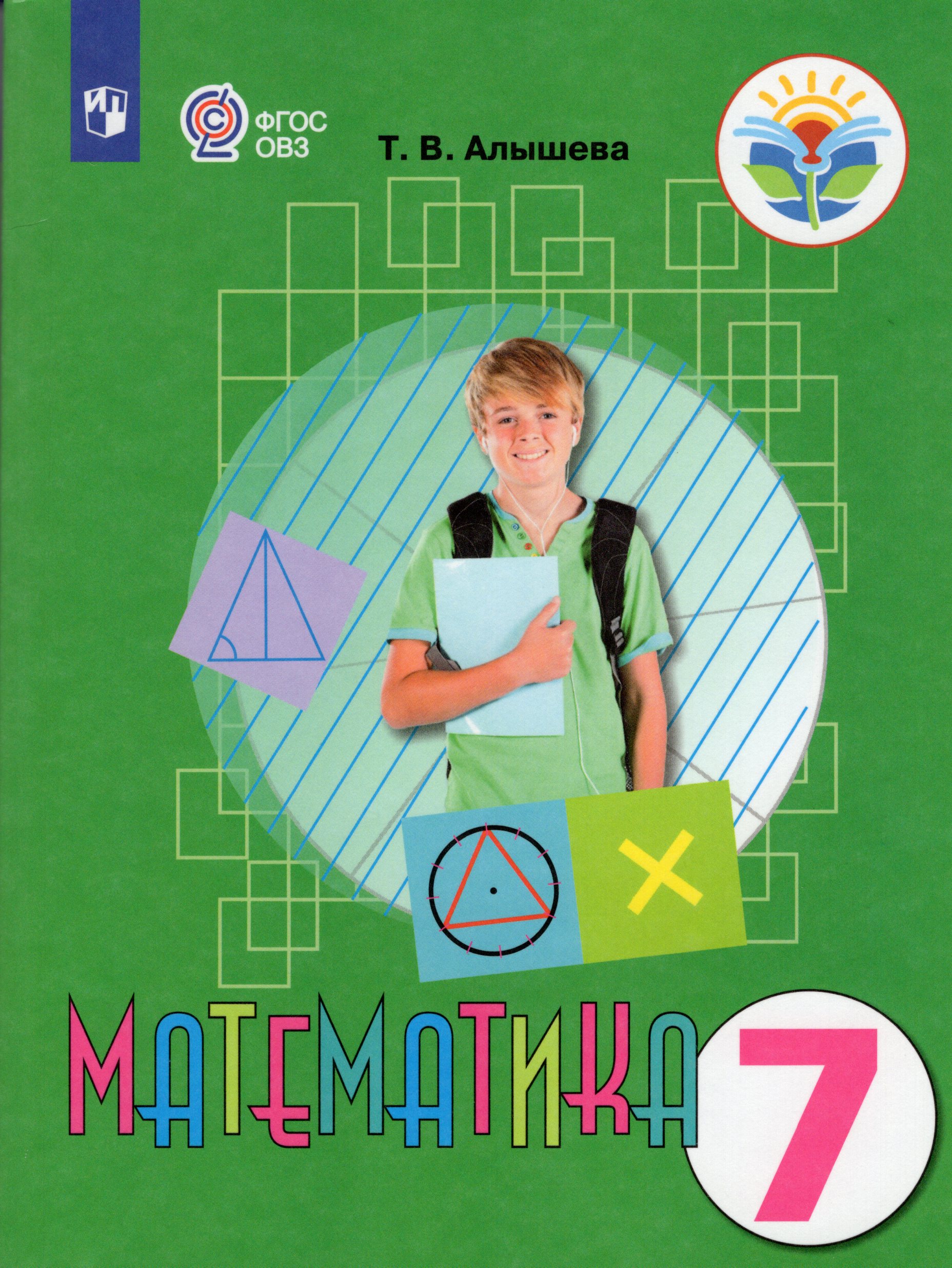 Математика. 7 класс. Учебник для общеобразовательных организаций ...