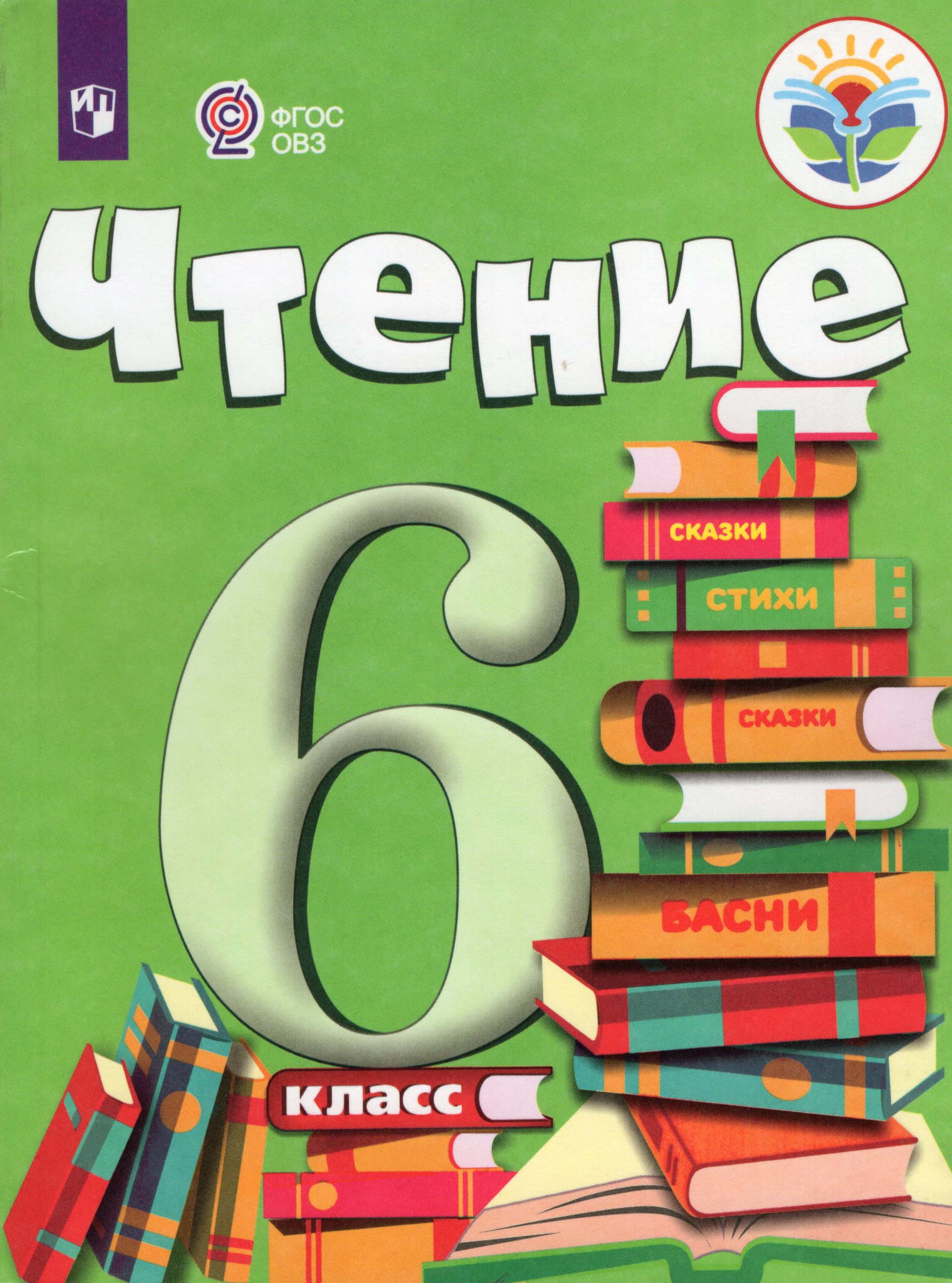 Чтение. 6 класс. Учебник для общеобразовательных организаций ...