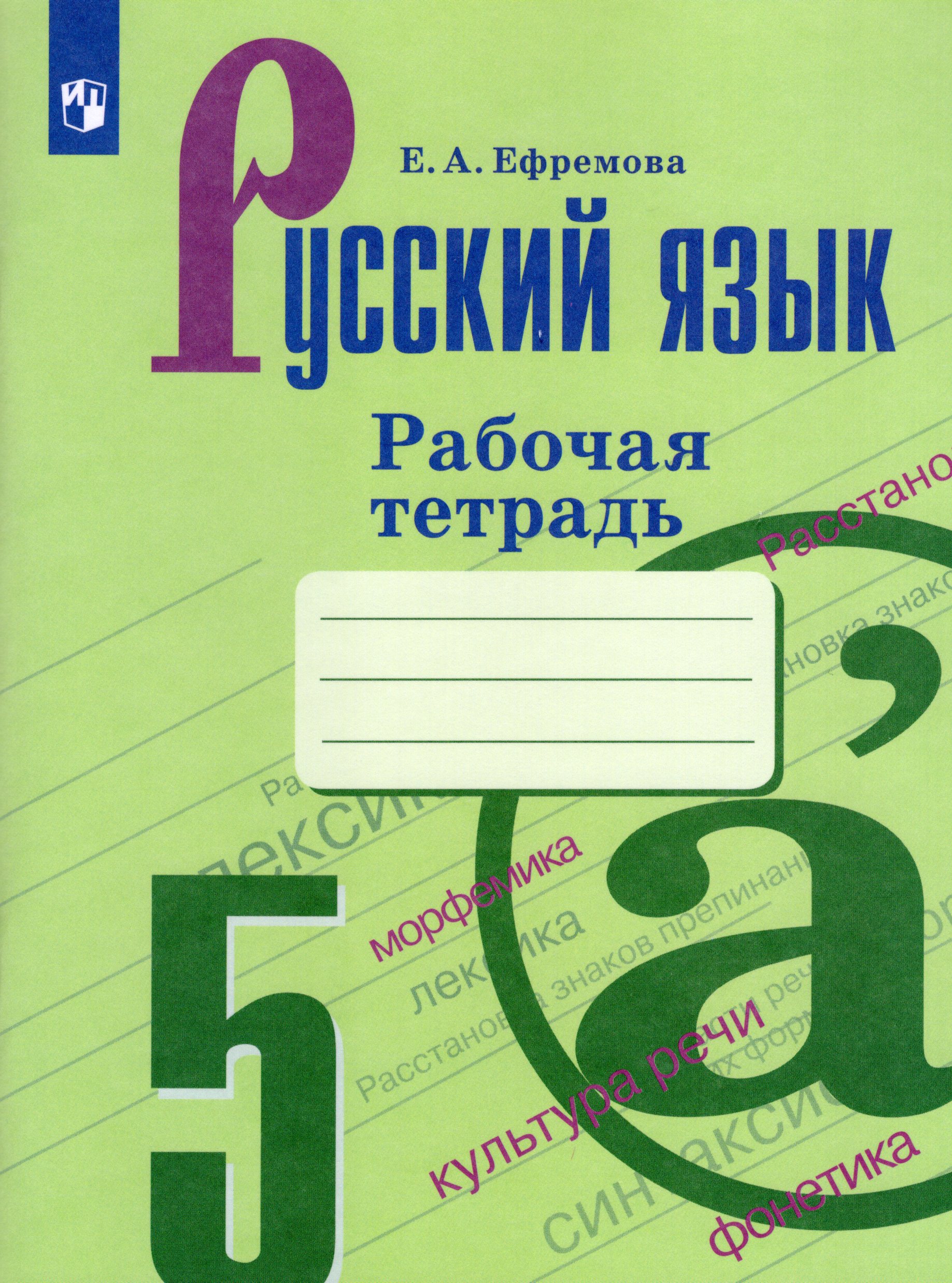 Русский язык. 5 класс. Рабочая тетрадь - Ефремова Е.А. | Купить с ...