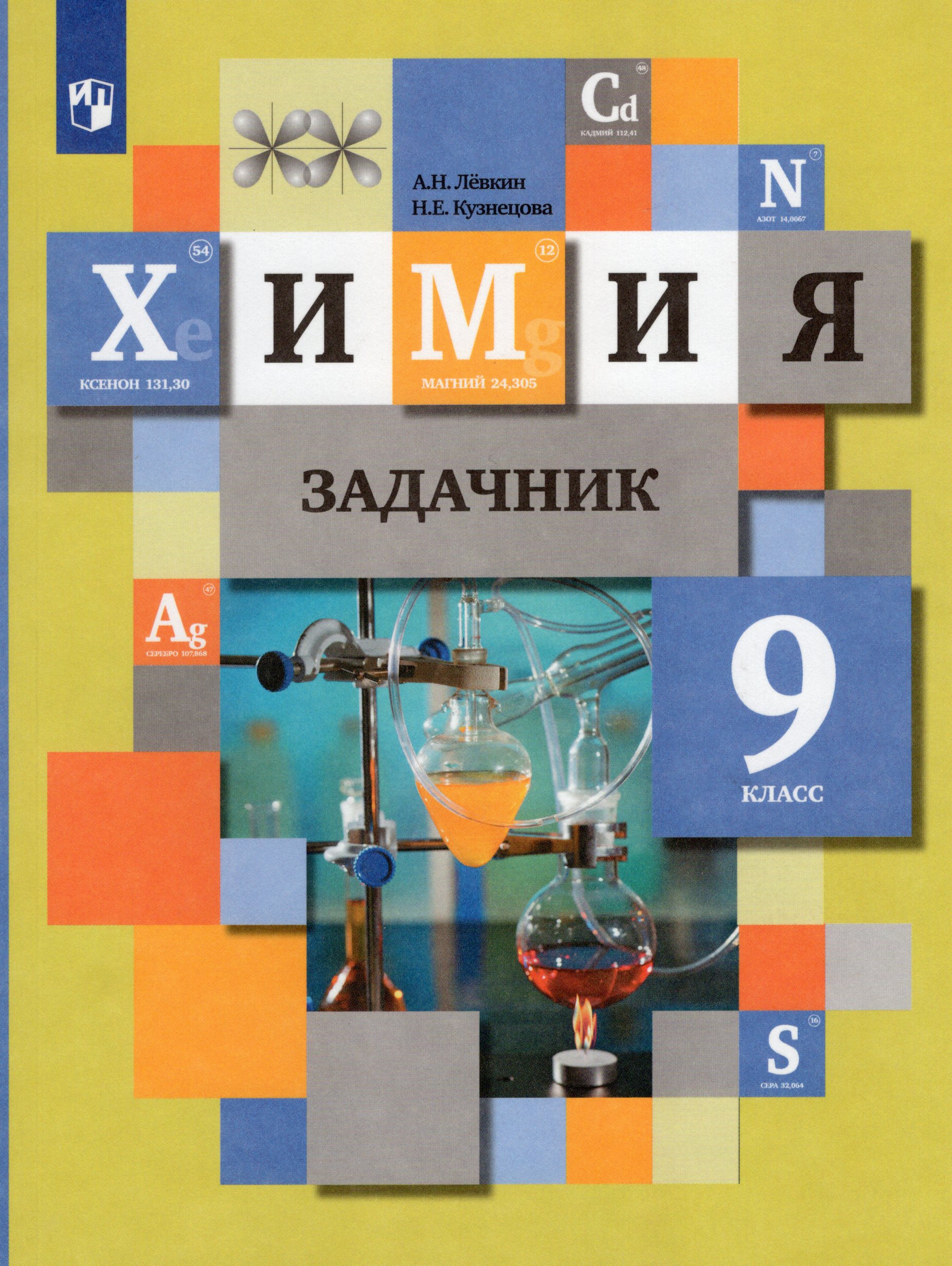 Химия. 9 класс. Задачник - Левкин А.Н., Кузнецова Н.Е. | Купить с ...