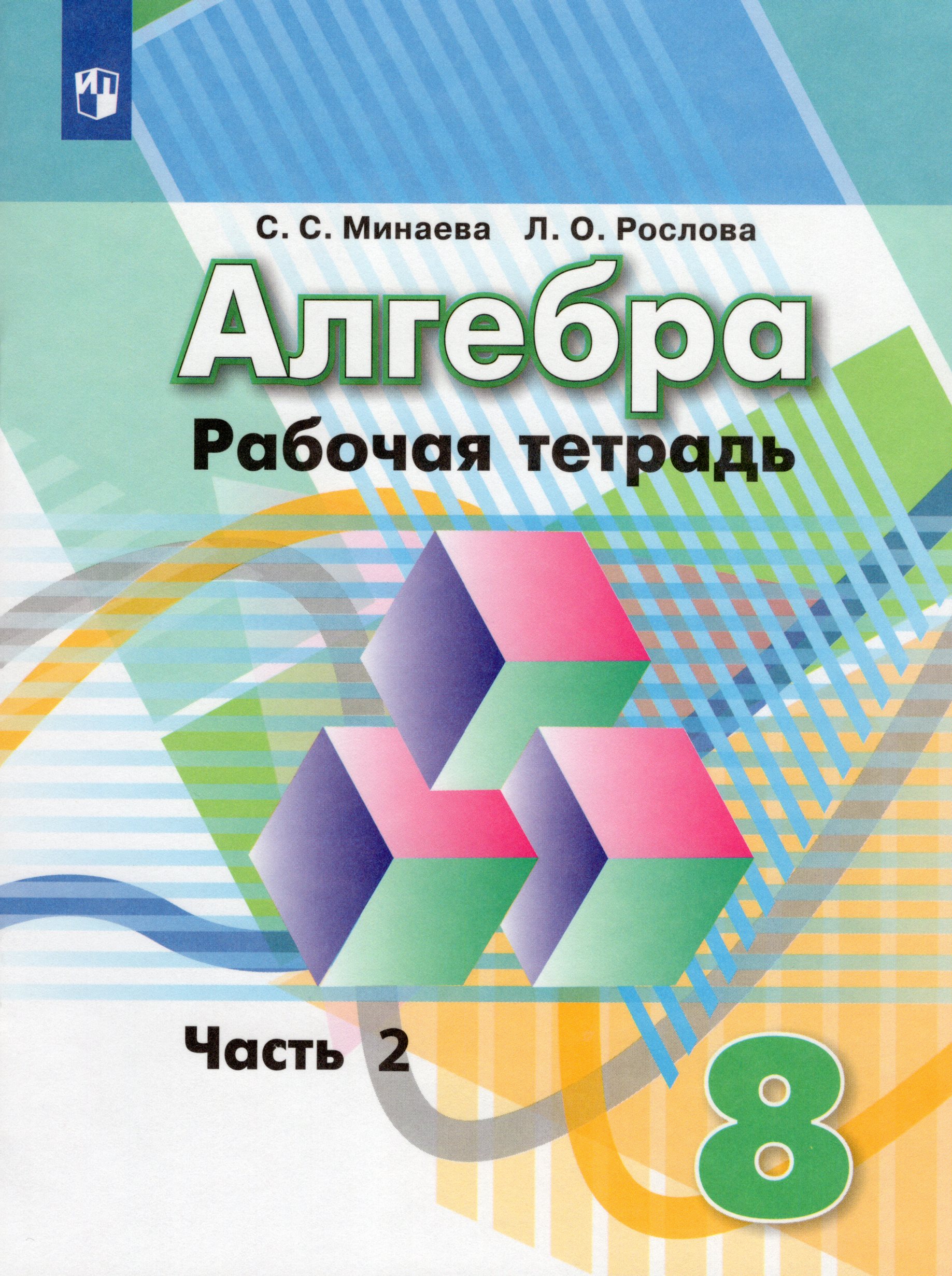 Алгебра. 8 класс. Рабочая тетрадь. Часть 2 - Рослова Л.О. | Купить с ...