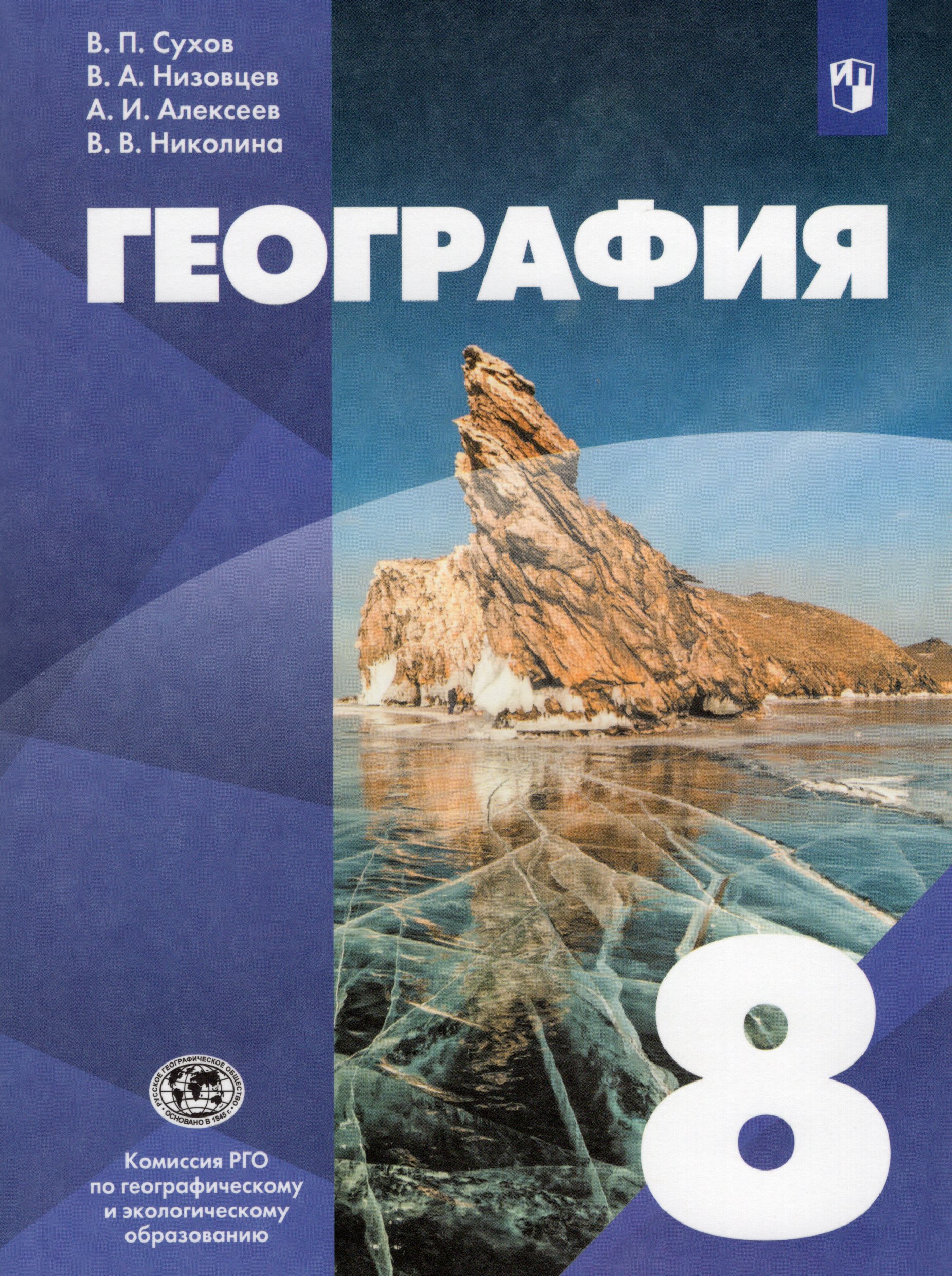 География. 8 класс. Учебник - Николина В.В. | Купить с доставкой в ...