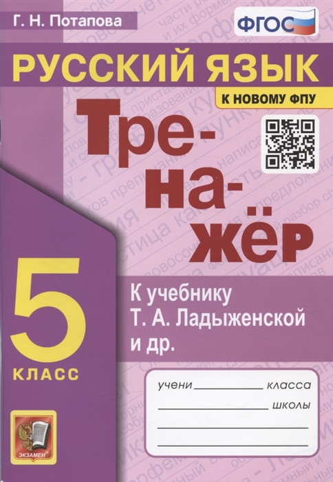 Тренажер по русскому языку. 5 класс. К учебнику Т.А. Ладыженской и др ...