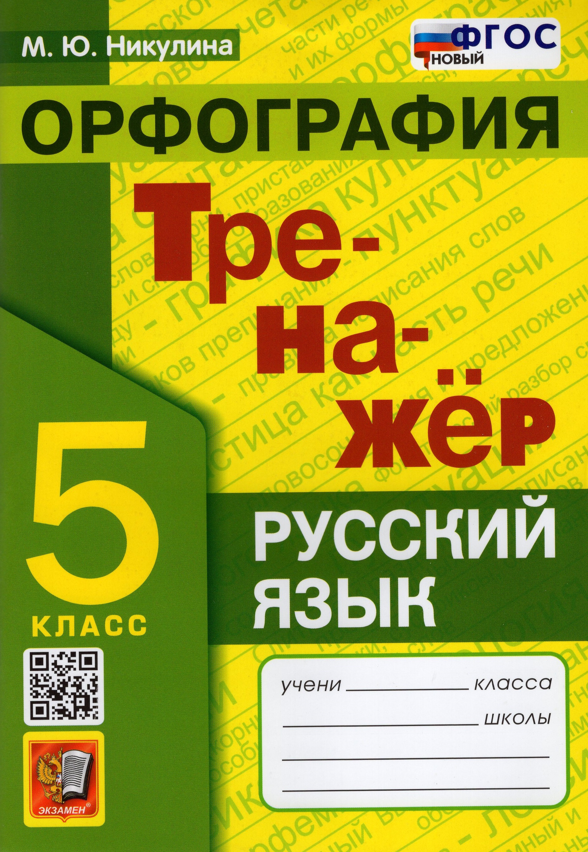 Русский язык. 5 класс. Тренажер. Орфография - Никулина М.Ю. | Купить с ...