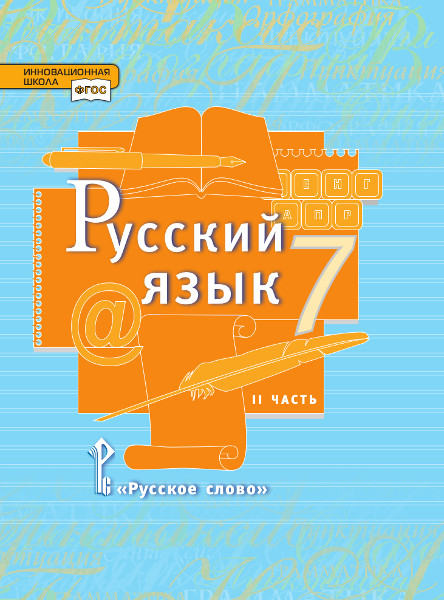 Русский язык. 7 класс. Учебник. Часть 2 - Воителева Т.М., Быстрова Е.А ...