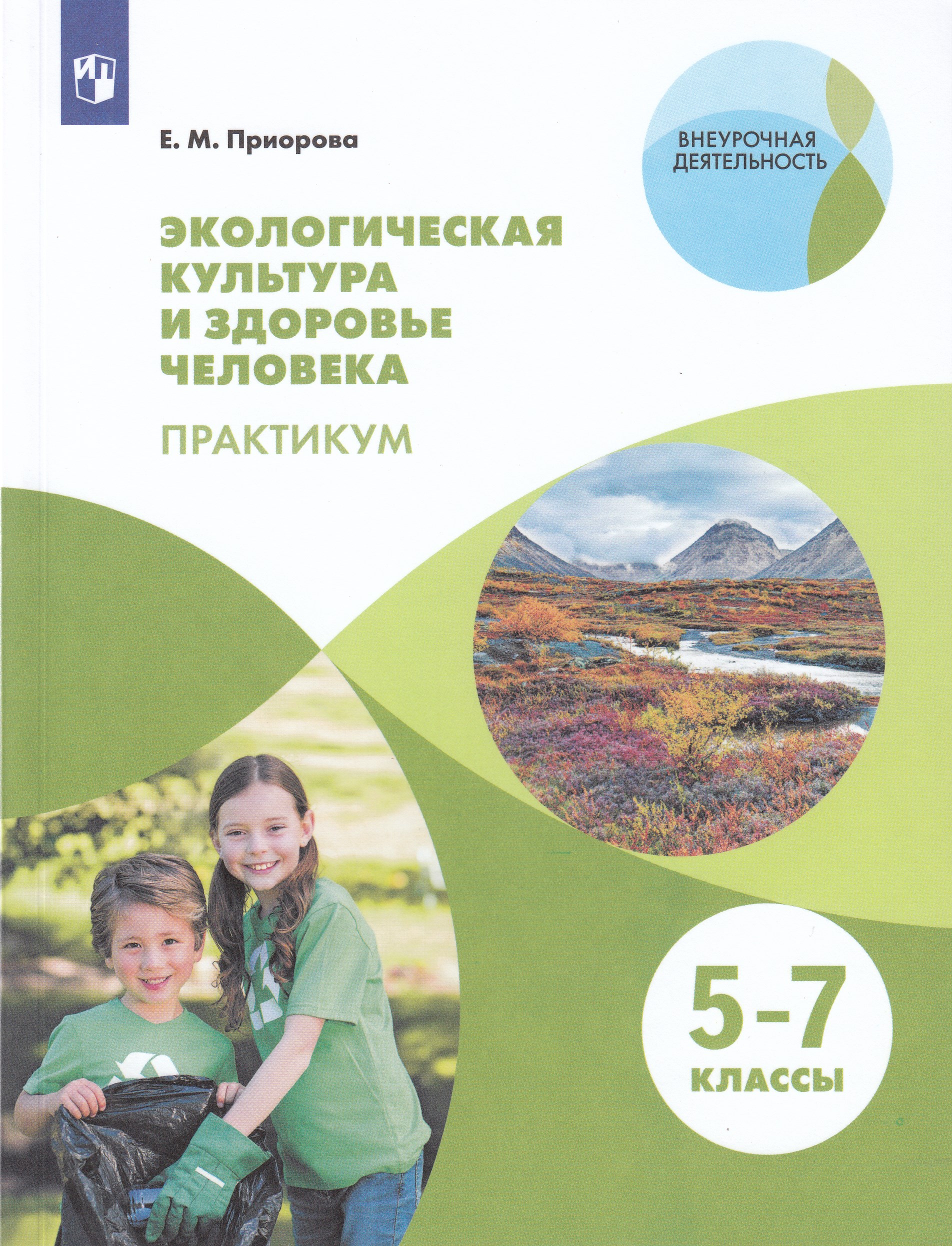 Экологическая культура и здоровье человека. 5-7 класс. Практикум ...