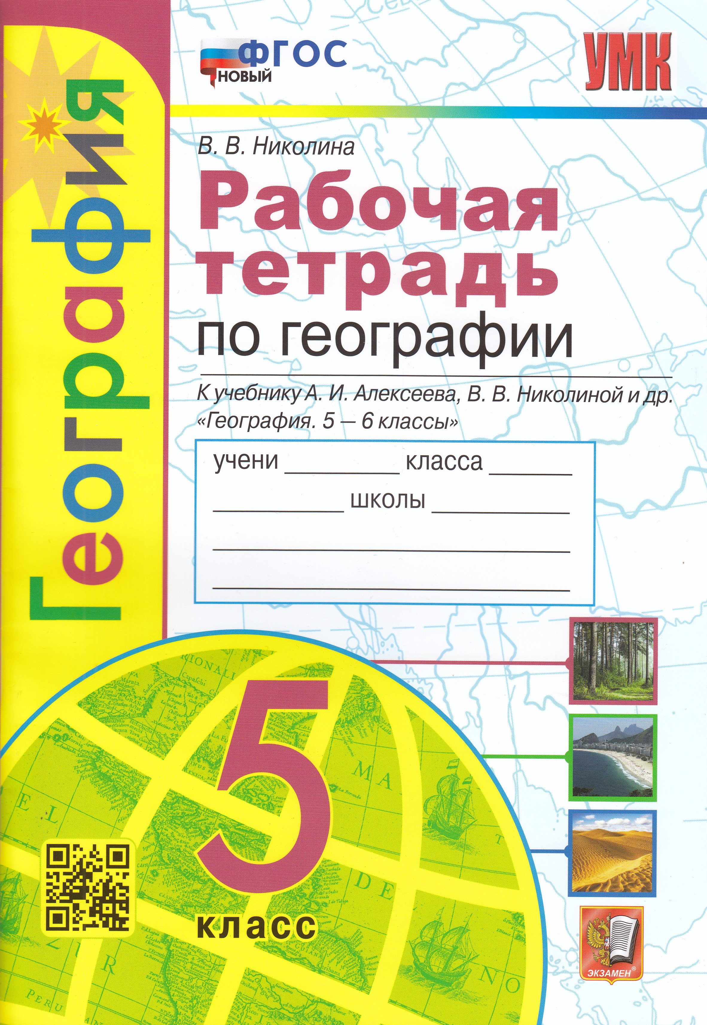 Рабочая тетрадь по географии. 5 класс. К учебнику А. И. Алексеева, В. В ...