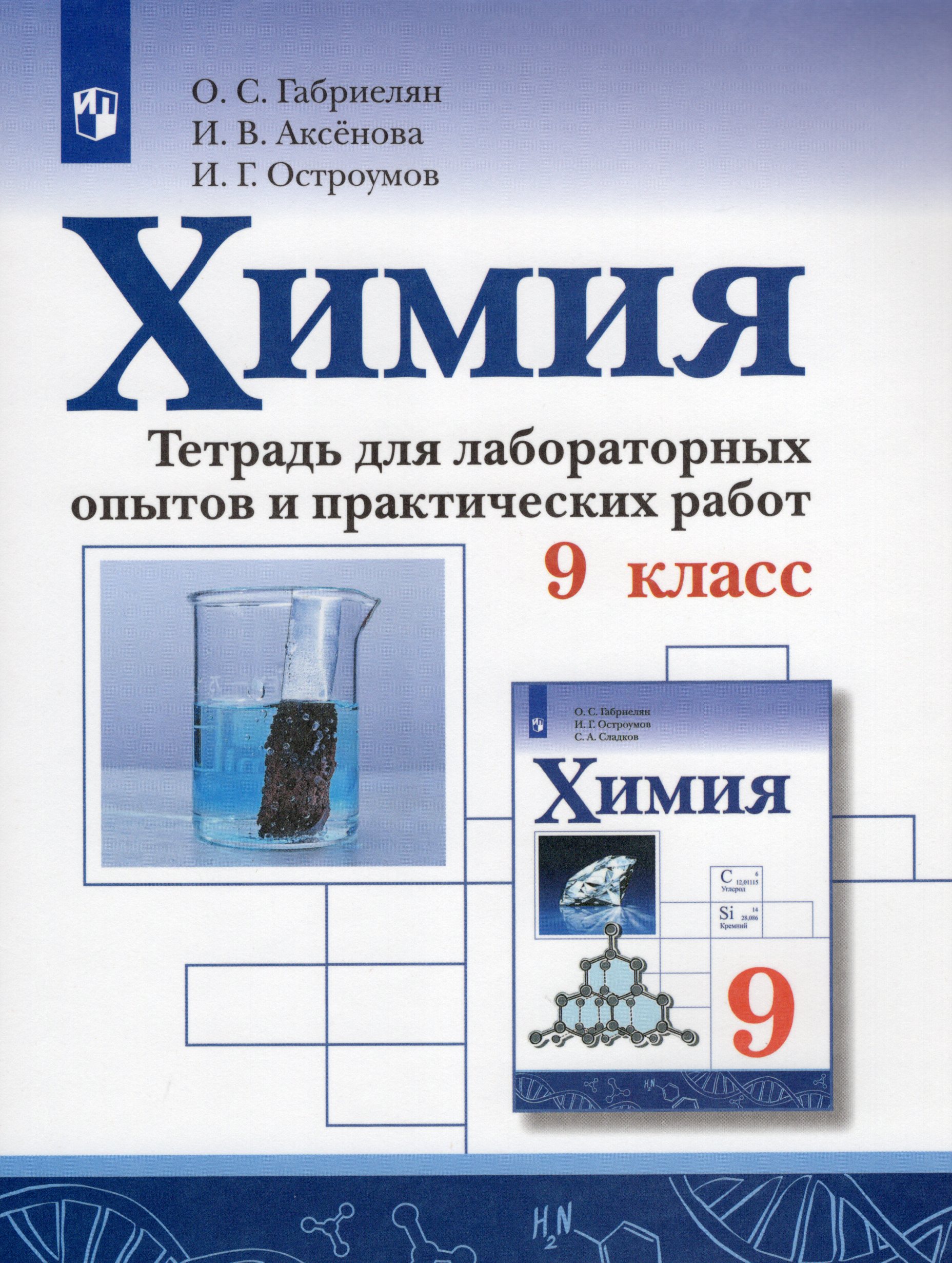 Химия. 9 класс. Тетрадь для лабораторных опытов и практических работ ...