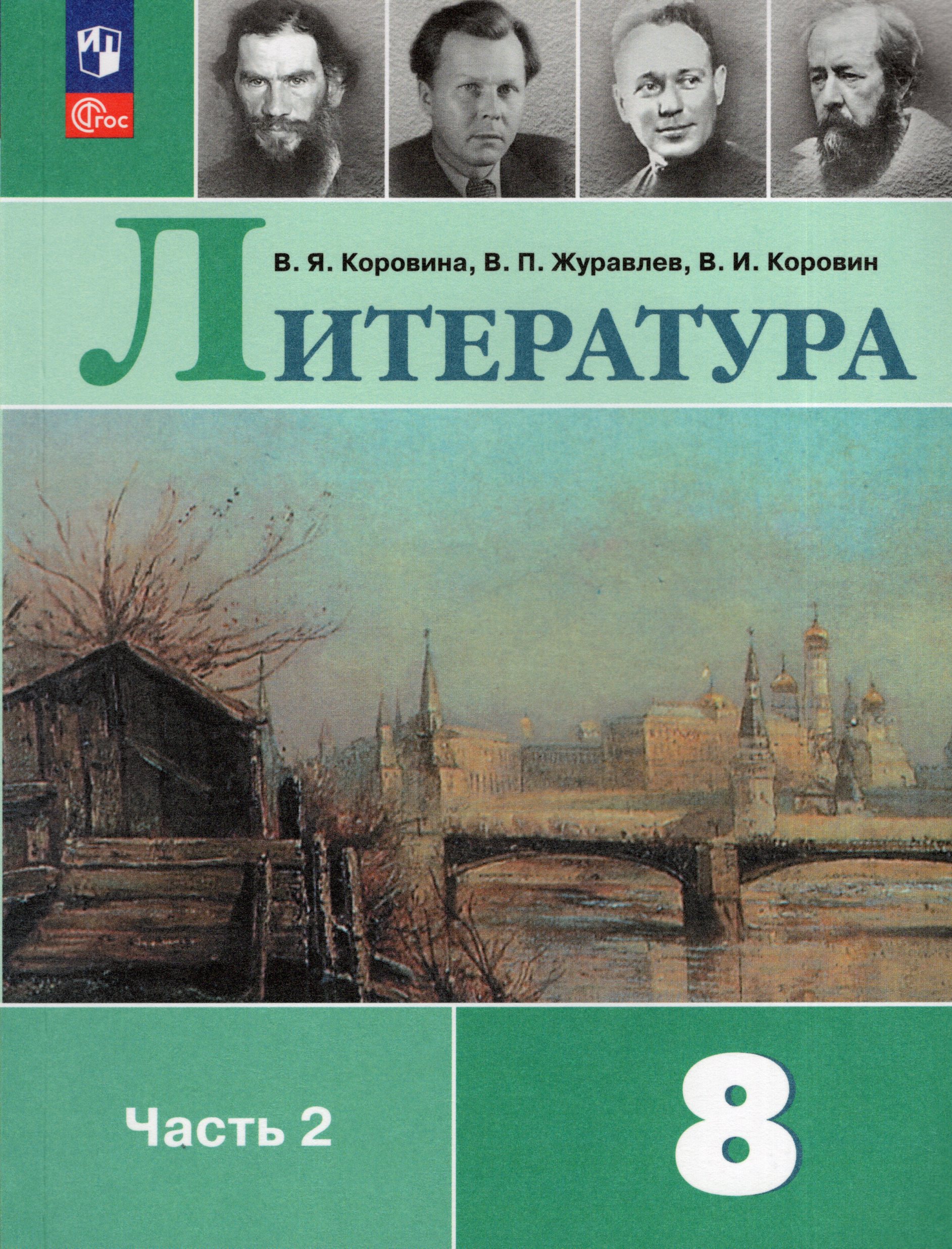 Литература. 8 класс. Учебник. Часть 2 - Коровин В.И., Журавлев В.П ...