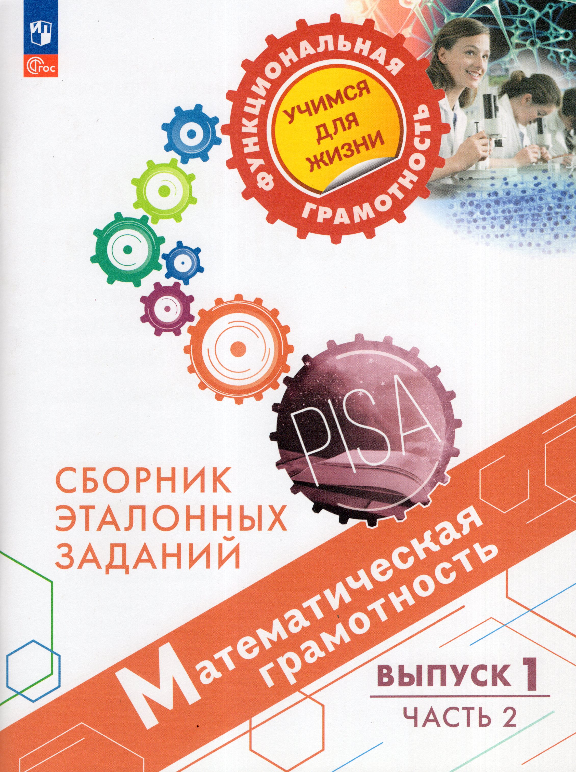 Математическая грамотность. Сборник эталонных заданий. Выпуск 1. Часть ...