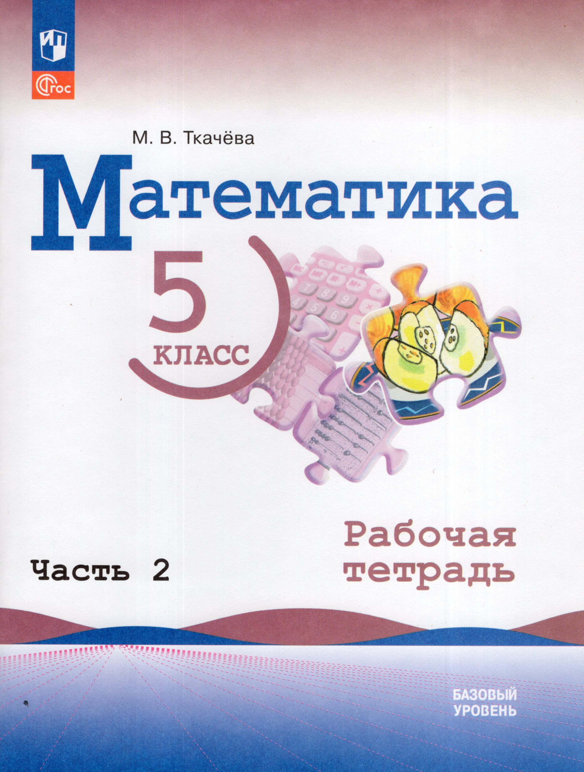 Математика. 5 класс. Рабочая тетрадь. Часть 2. Базовый уровень ...
