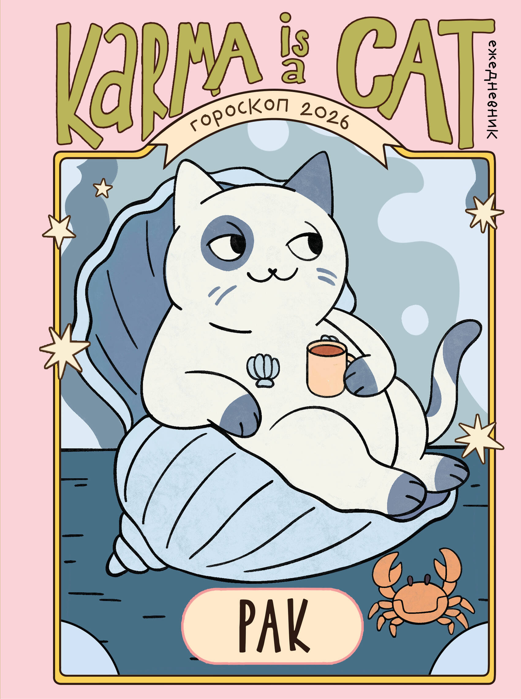 Гороскоп на 2026 год. Рак. Ежедневник (+ Лунный календарь, календарь ...